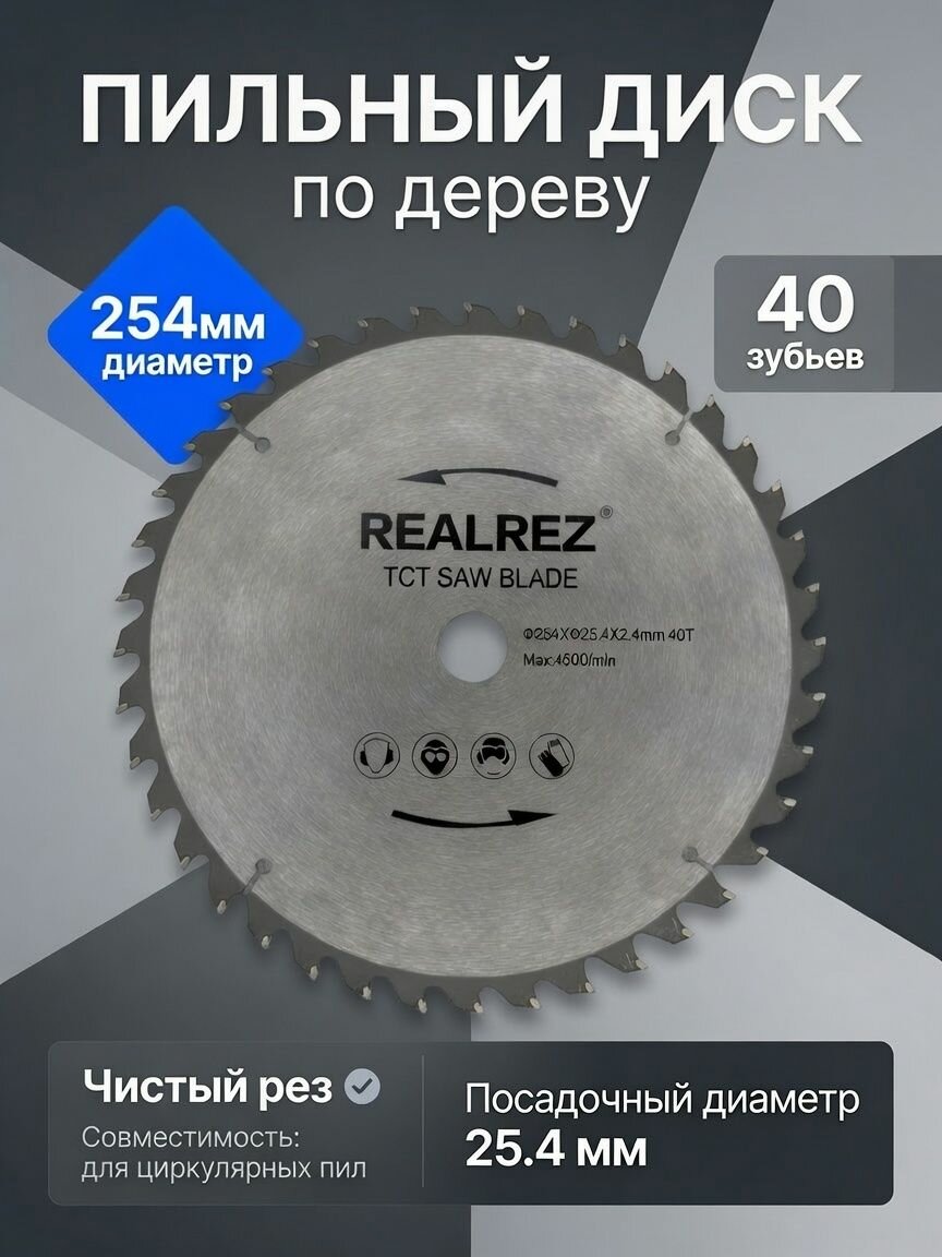 Пильный диск по дереву REALREZ 254x25,4x40T