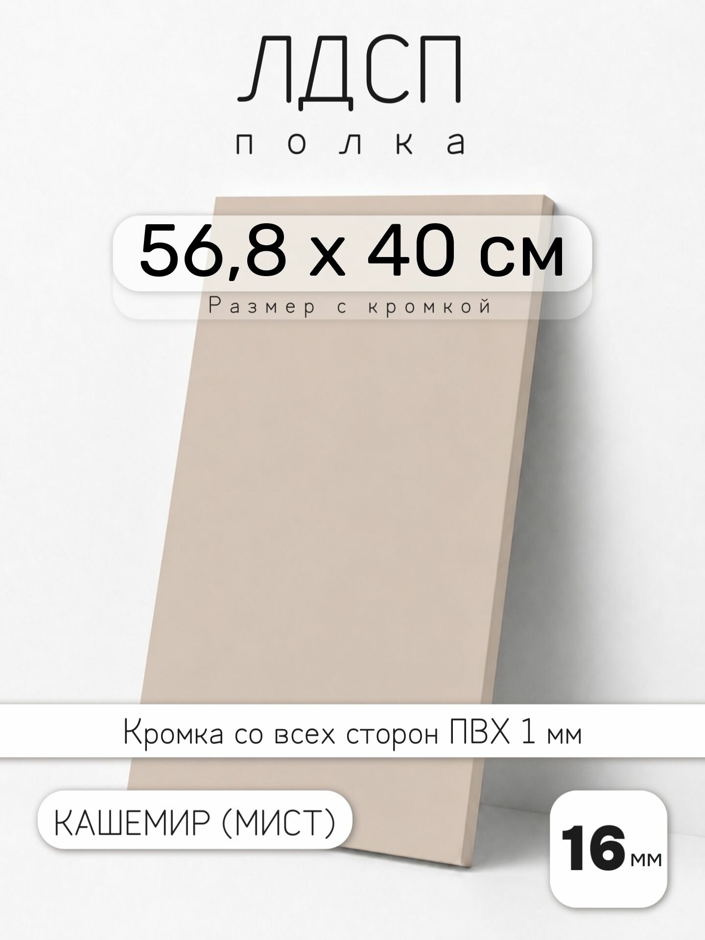 ЛДСП Кашемир (Мист) 56,8 х 40 см. Мебельный щит. Полка для шкафа, кухни и корпусной мебели с кромкой