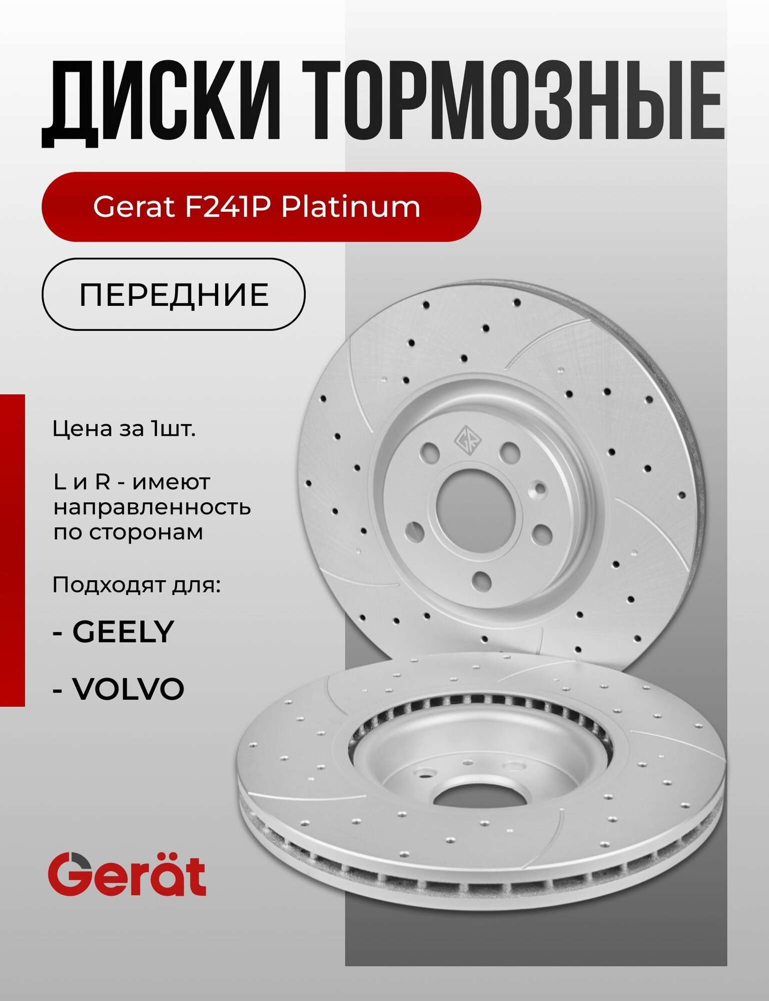 Тормозной диск Gerat F241P (передний) Platinum