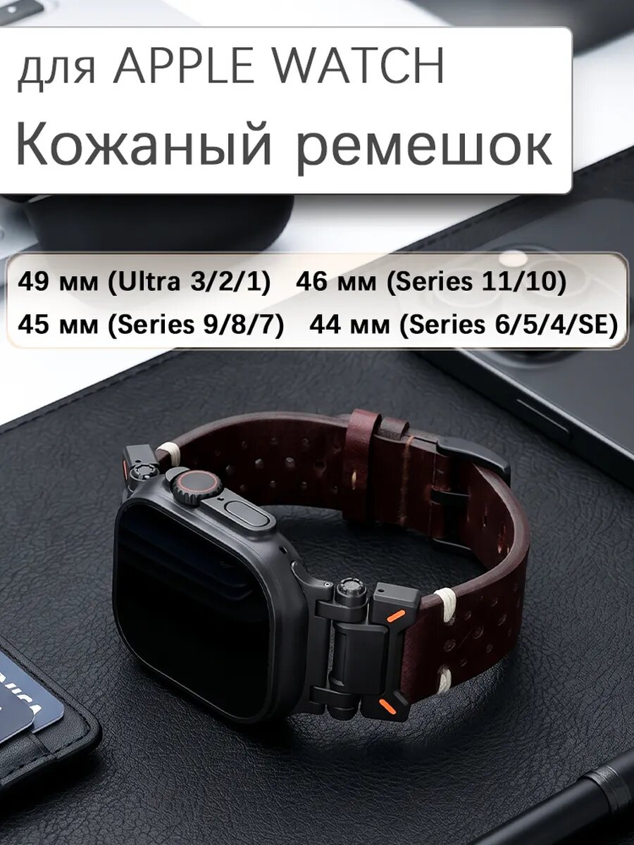 Кожаный ремешок для Apple Watch 49 мм 46 мм 45 мм 44 мм Ultra 3 2 1 series 11 10 9 8 7 6 5 4 SE