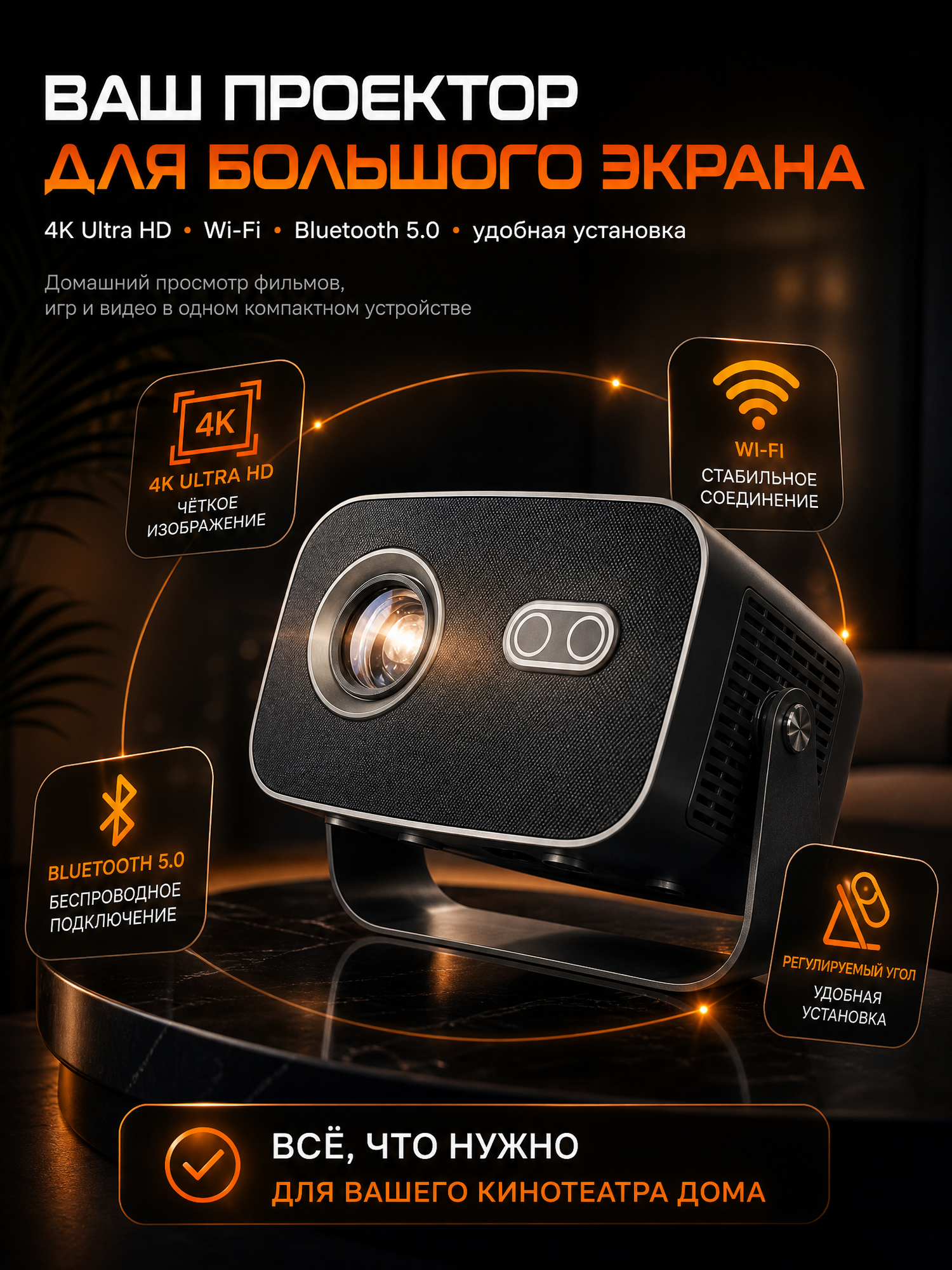 Проектор для фильмов, 4К, Smart TV на Android, до 200", домашний кинотеатр