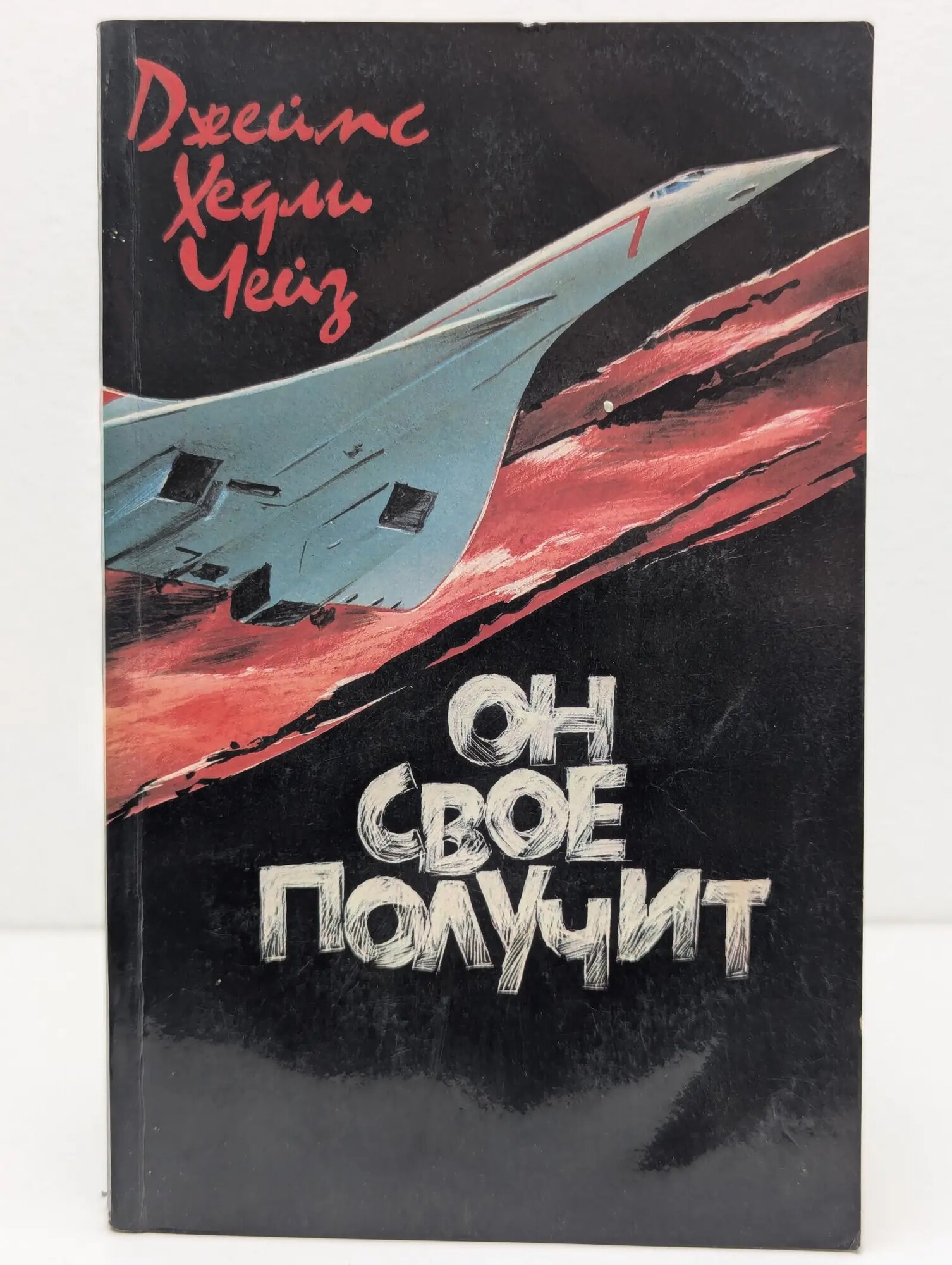Он свое получит Чейз Джеймс Хедли 1990