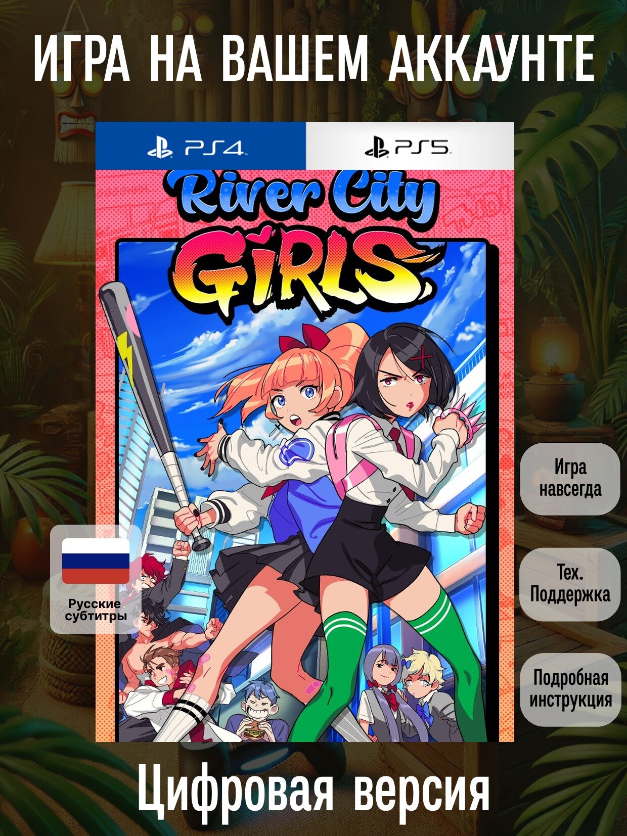 River City Girls | PlayStation 4/5 | русские субтитры и интерфейс | Боевики