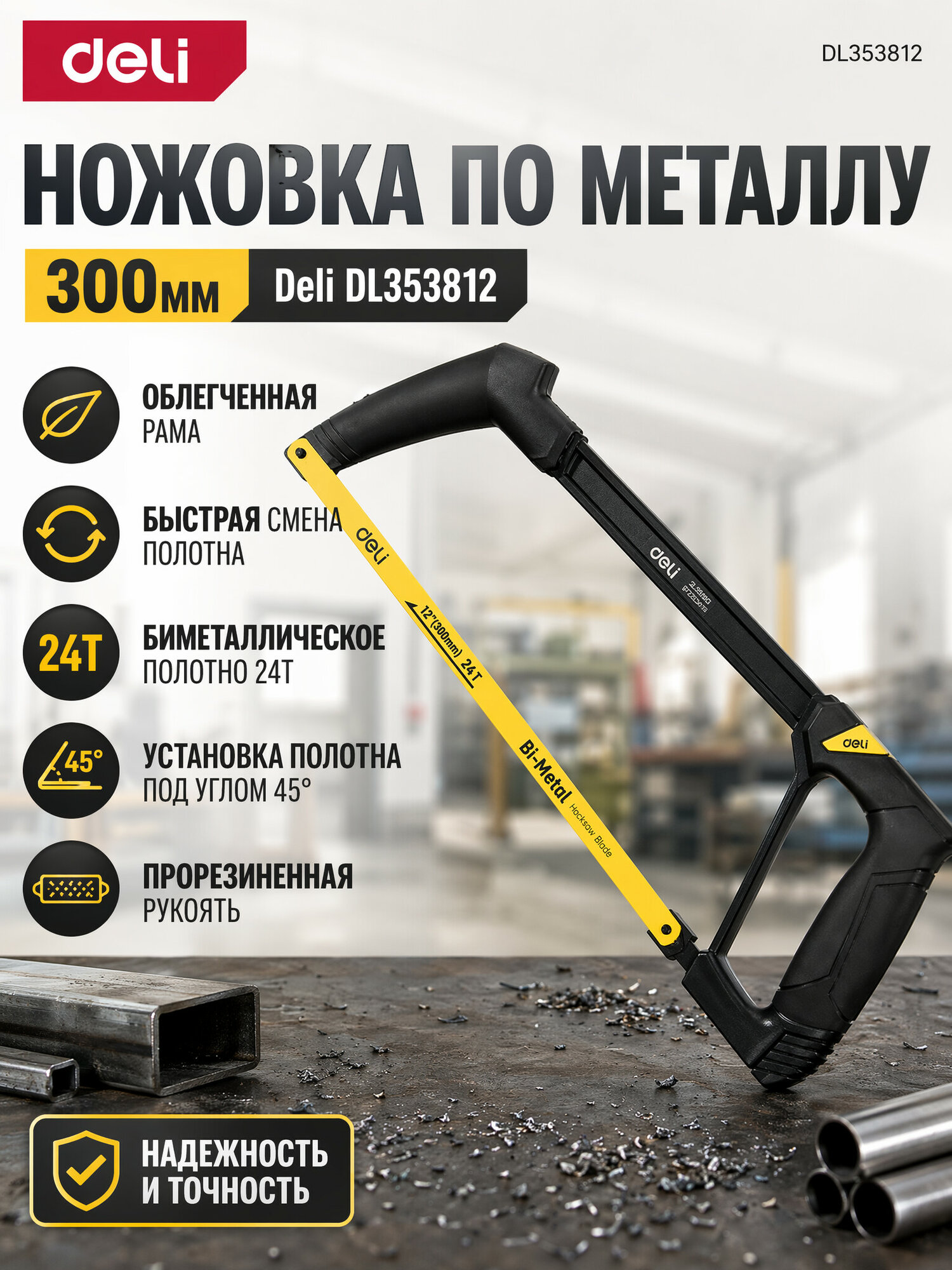 Ножовка по дереву, металлу, пластику Deli DL353812, биметаллическое полотно, 30 см