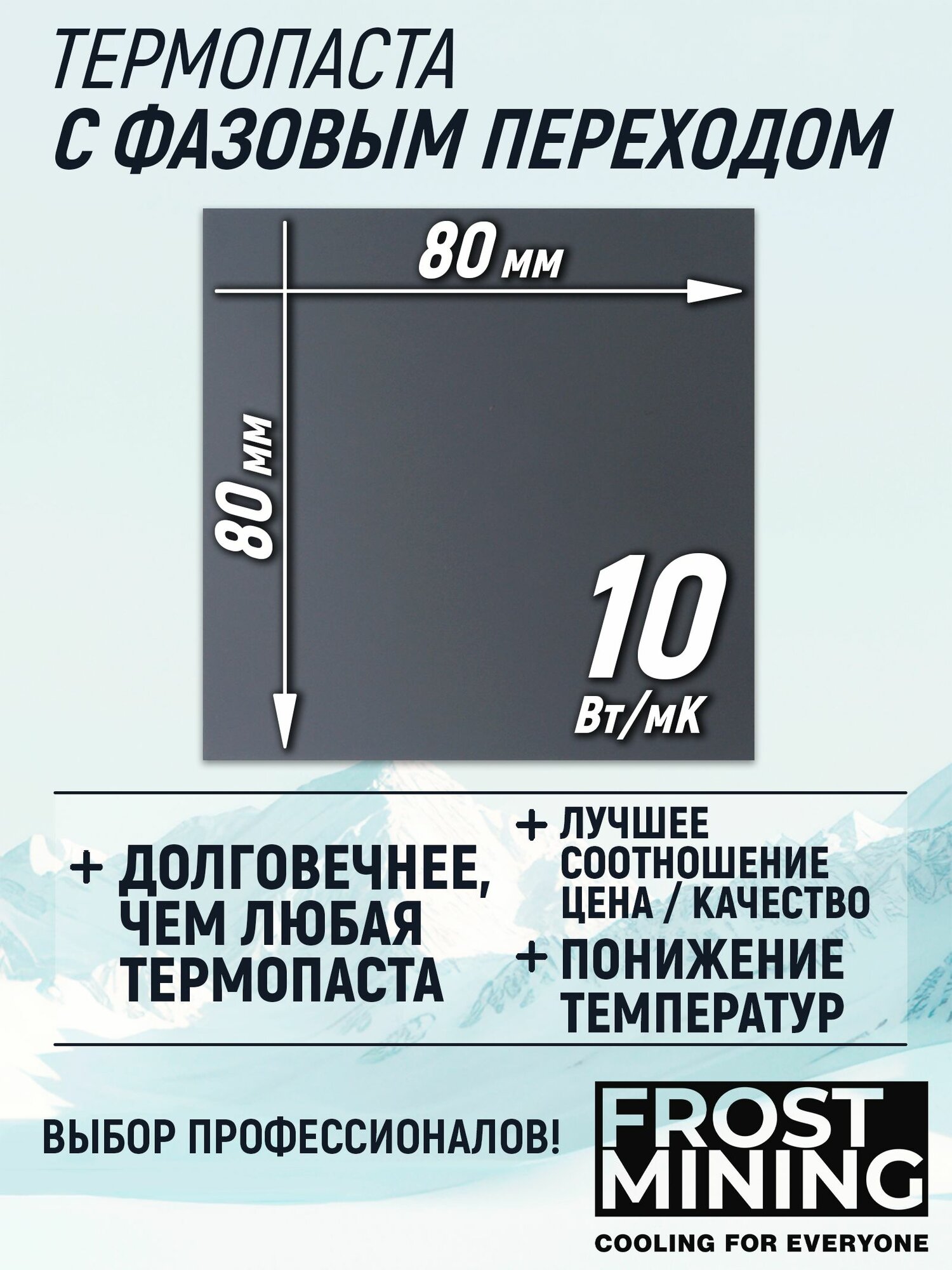 Термопаста с фазовым переходом для процессора, компьютера, видеокарты, ноутбука 10Вт/Мк FrostMining Размер 80x80x0.18мм 10Вт/мК