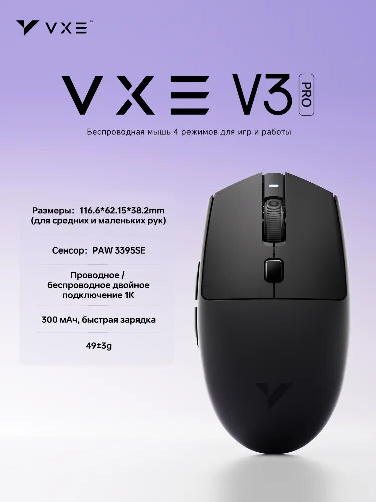 VXE Игровая мышь беспроводная VXE Мышь беспроводная Dragonfly V3 Pro, лёгкая, 3 режима подключения, для игр и офиса, черный матовый
