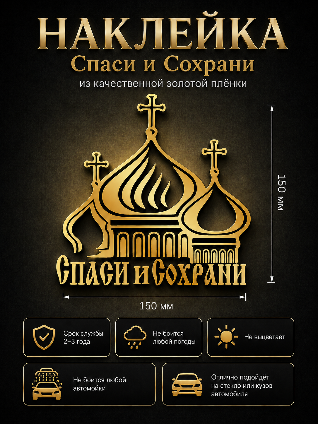 Наклейка на авто "Спаси и Сохрани", цвет золотой, 150*150 мм