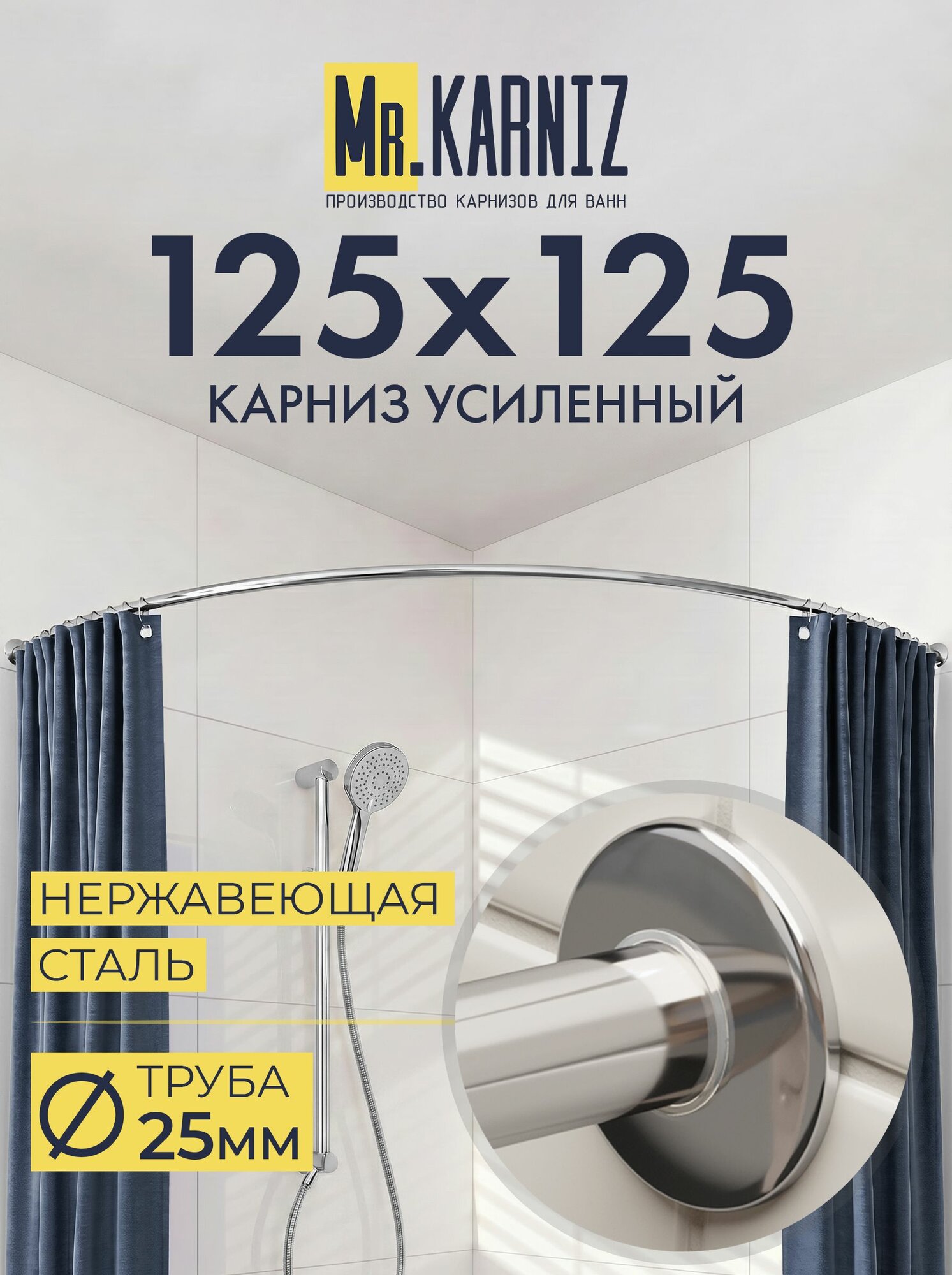 Карниз для Ванной Угловой 125х125 см, Полукруглый, Труба 25 мм, Отражатели SLIM, Хром, MrKARNIZ, Усиленный