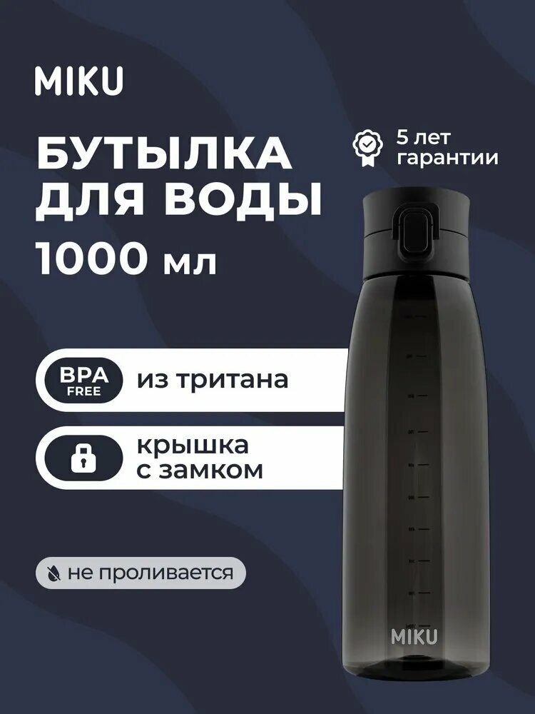 Тритановая бутылка для воды MIKU 1 литр