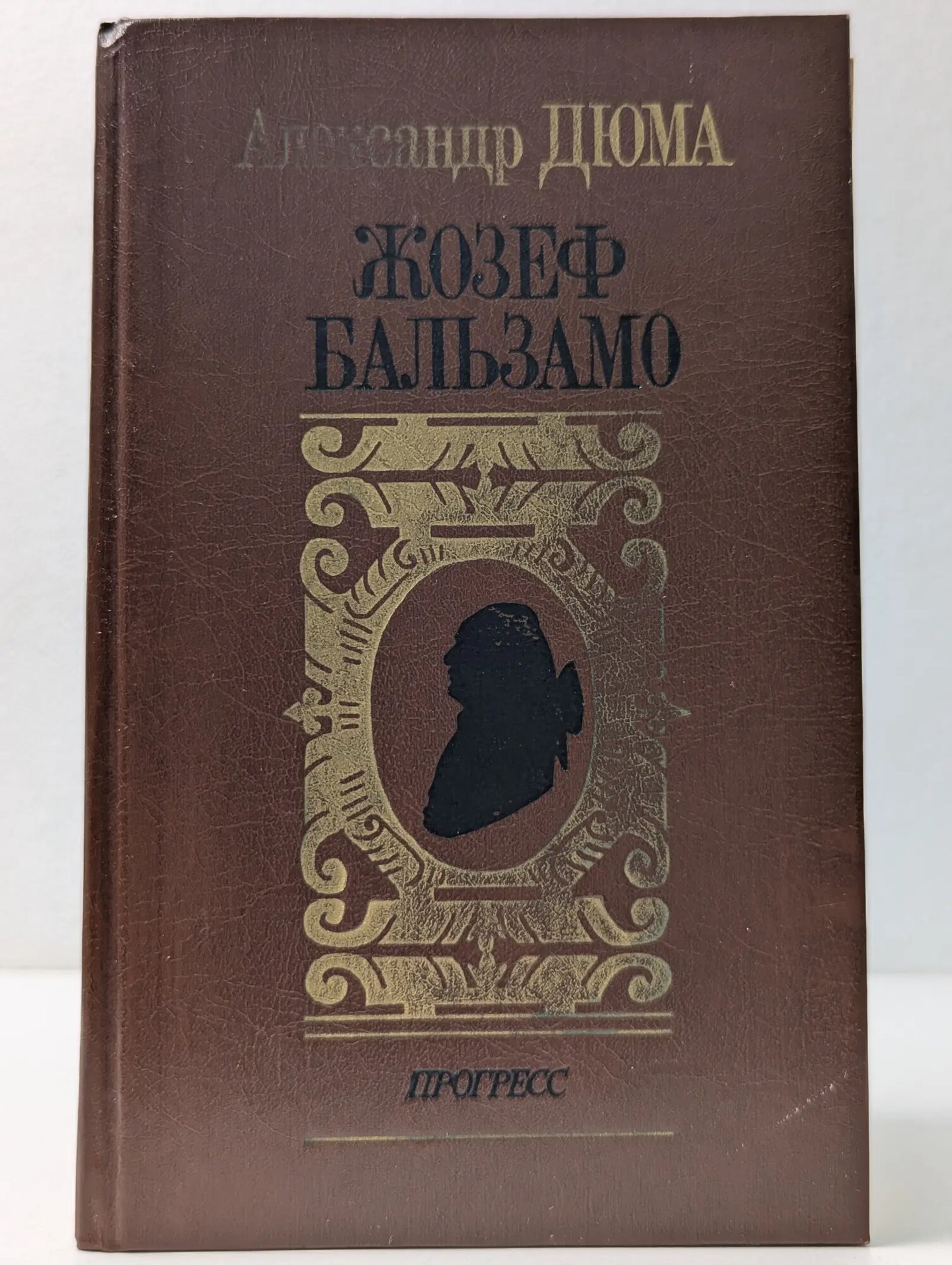 Жозеф Бальзамо. Том 1 Дюма Александр 1991