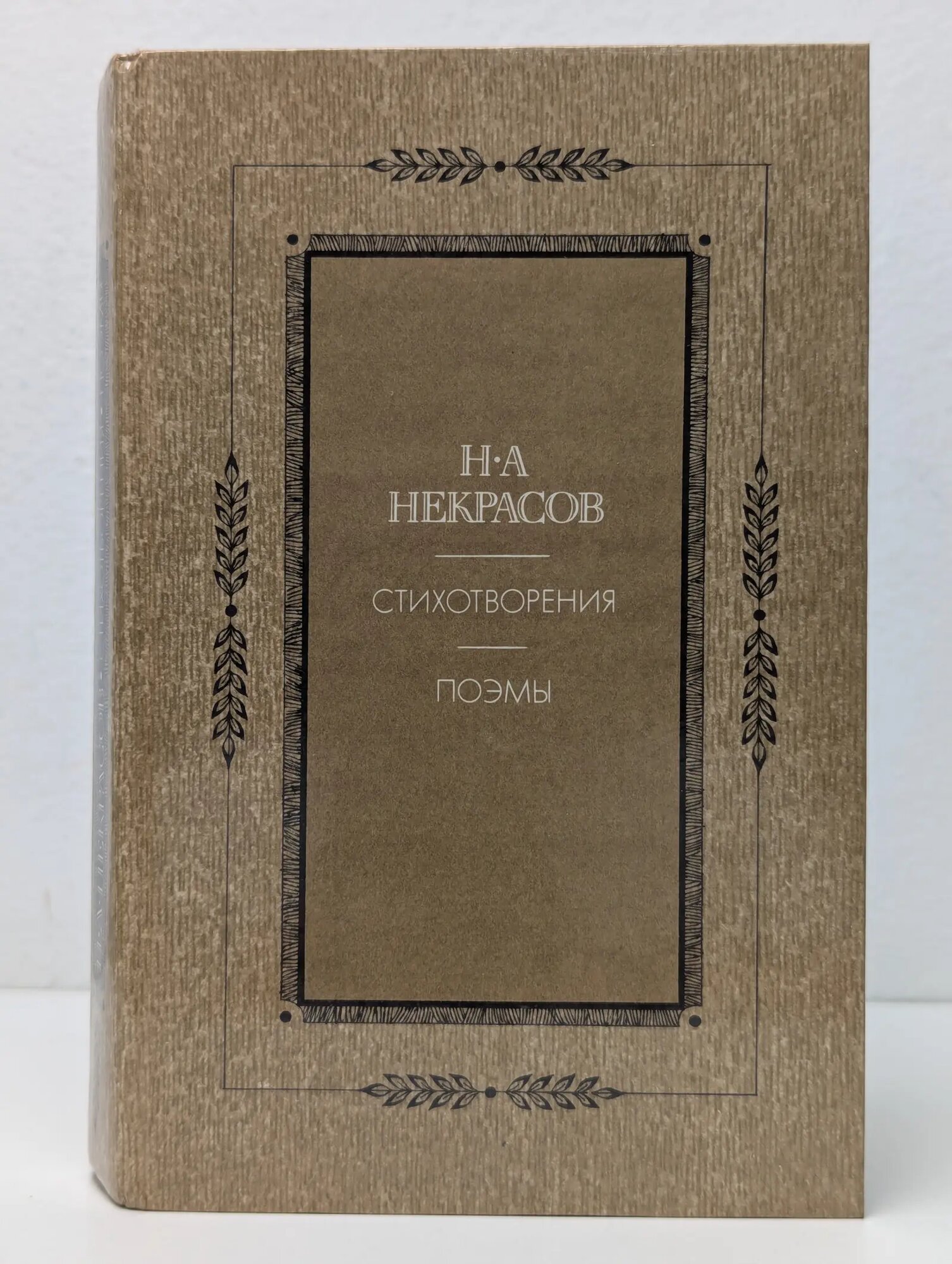 Николай Некрасов. Стихотворения. Поэмы Некрасов Николай Алексеевич 1984