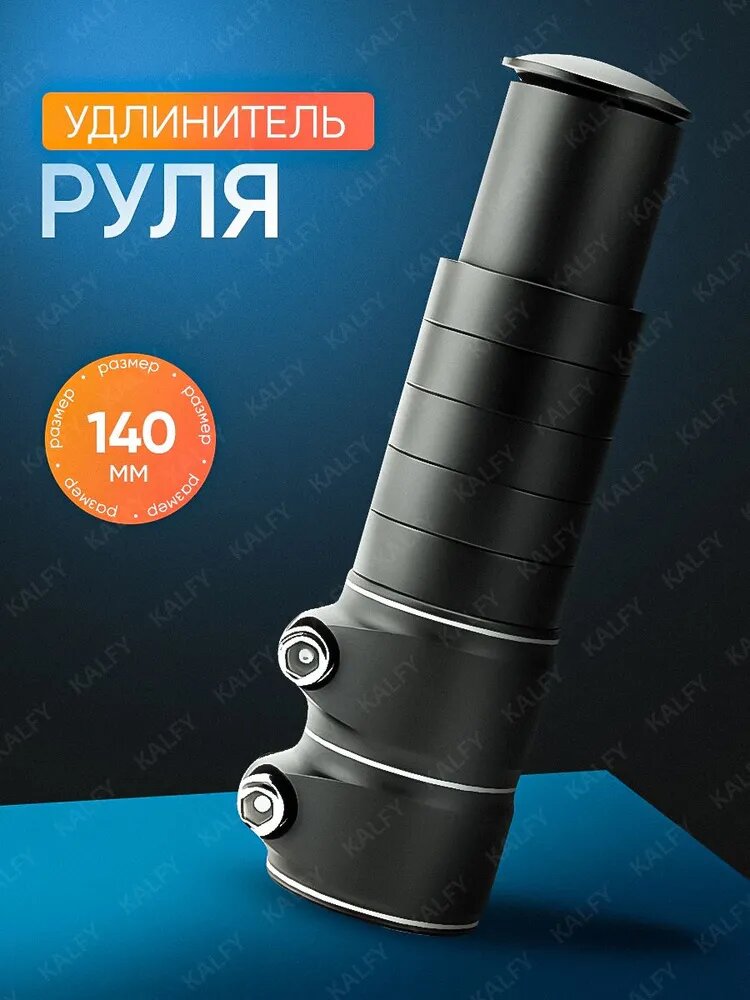 Удлинитель руля для велосипеда 140 мм / удлинитель штока вилки