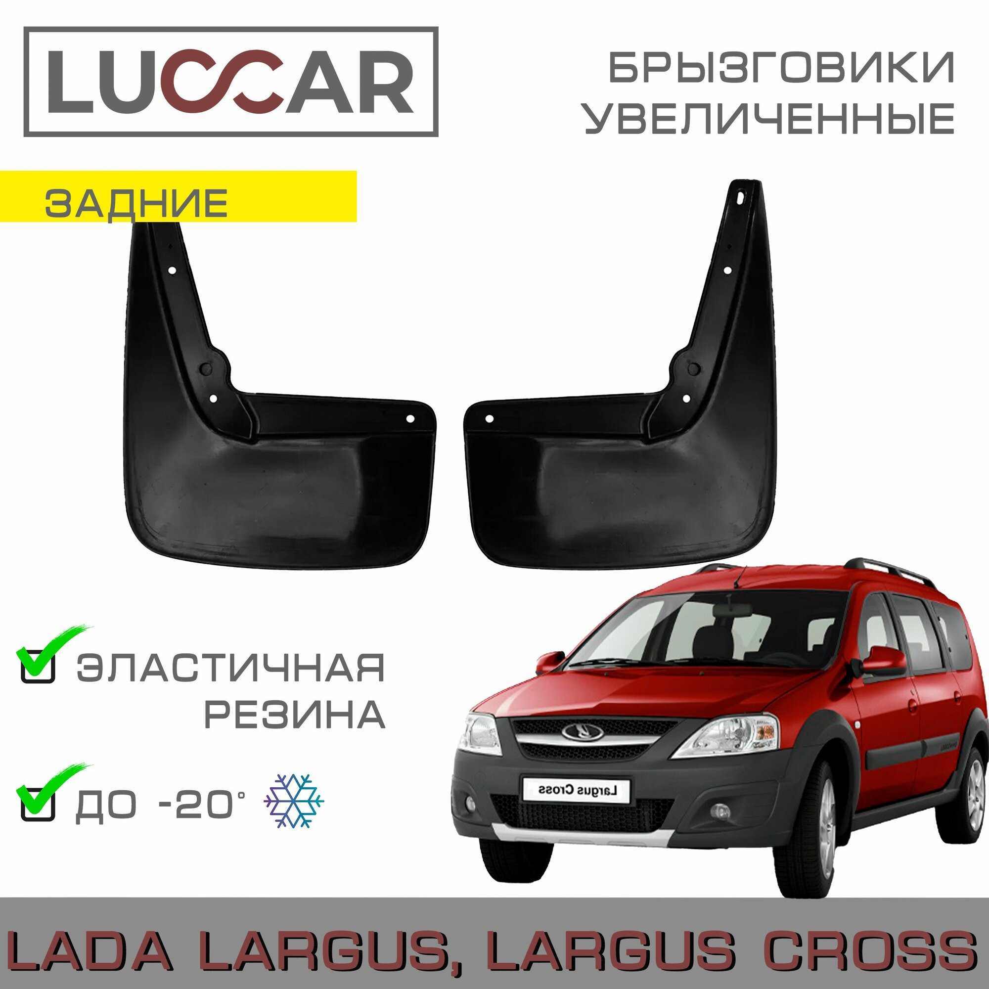 Брызговики задние широкие для Lada Largus Cross (Лада Ларгус Кросс)