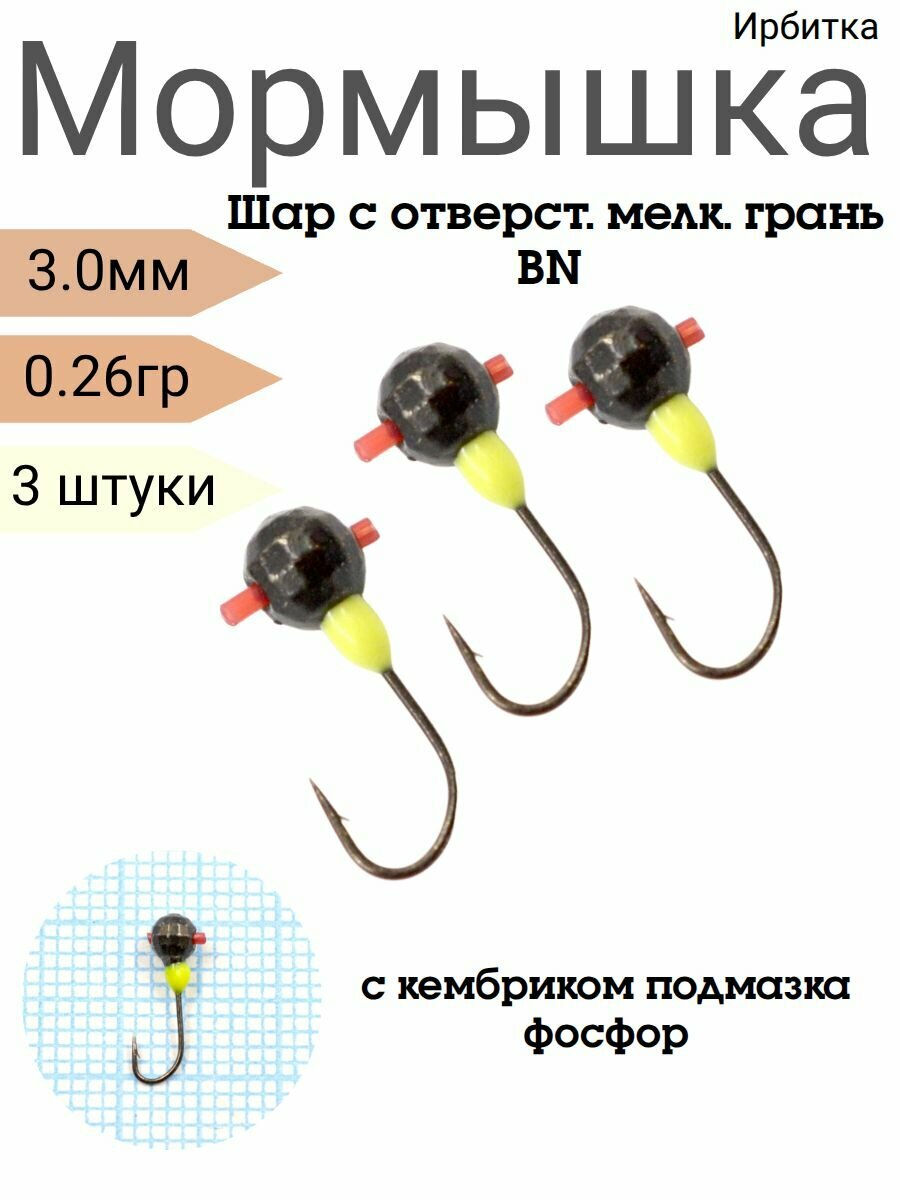 Мормышка Ирбитка Шар с отверст. мелк. грань 3,0 мм 0,26 гр. BN с кембриком подмазка фосфор (3 штуки)