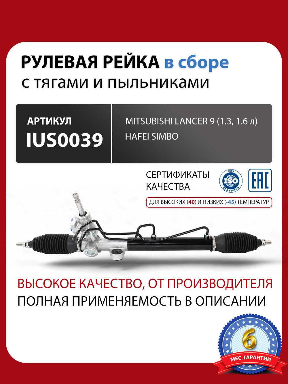 Рулевая рейка Mitsubishi Lancer 9, 5, HAFEI Simbo (Митсубиси Лансер 9, 5, HAFEI Симбо) IUS0039 для MR491876