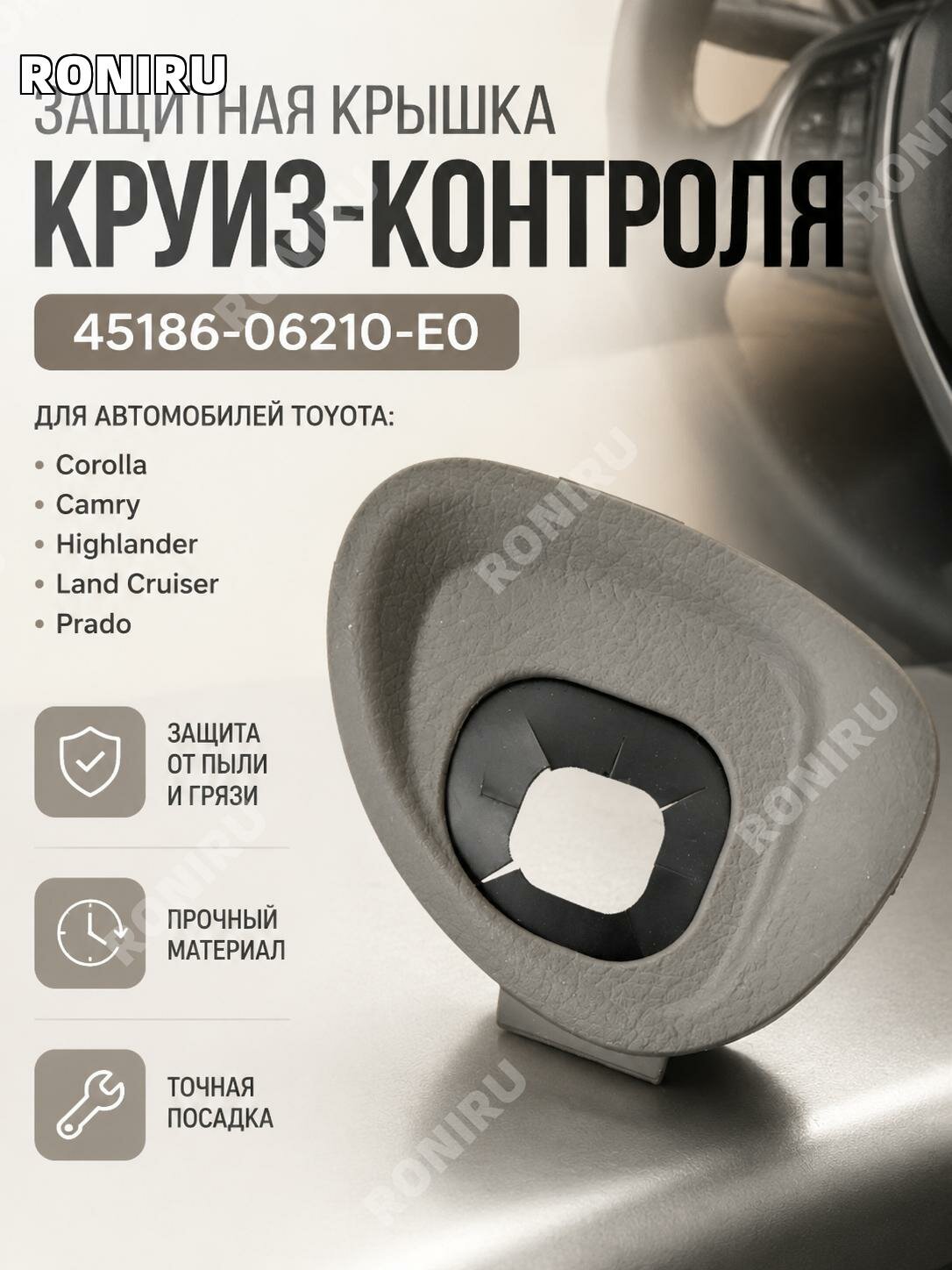 Пылезащитная крышка круиз-контроля Toyota,45186-06210-E0