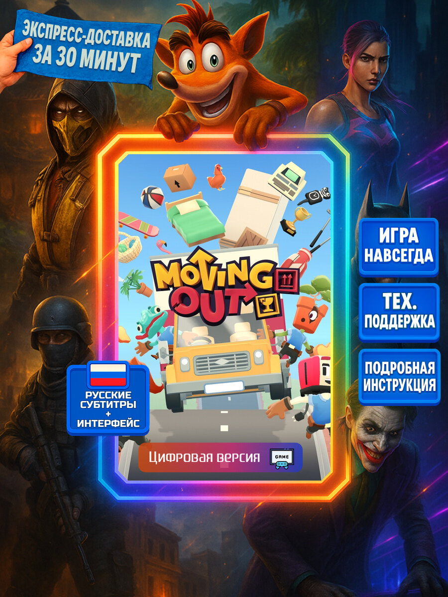 Moving Out PS4/PS5 | Моментальная доставка | русские субтитры и интерфейс | Уникальные