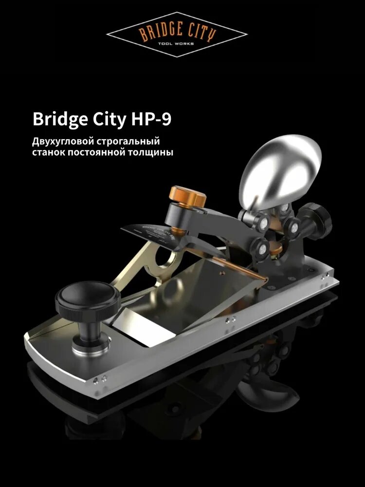 Bridge City, HP-9, двухсторонний короткоструйный рубанок