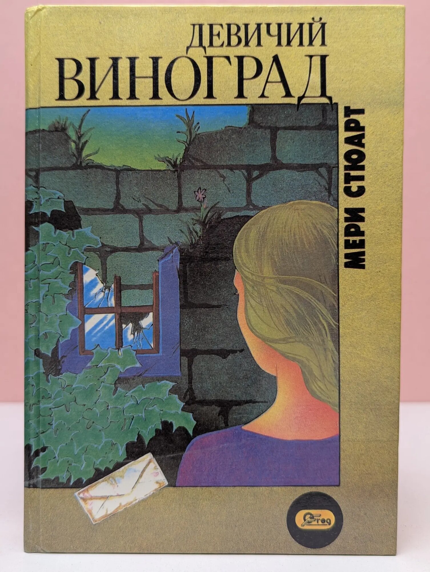 Женский роман. Девичий виноград Стюарт Мэри 1993
