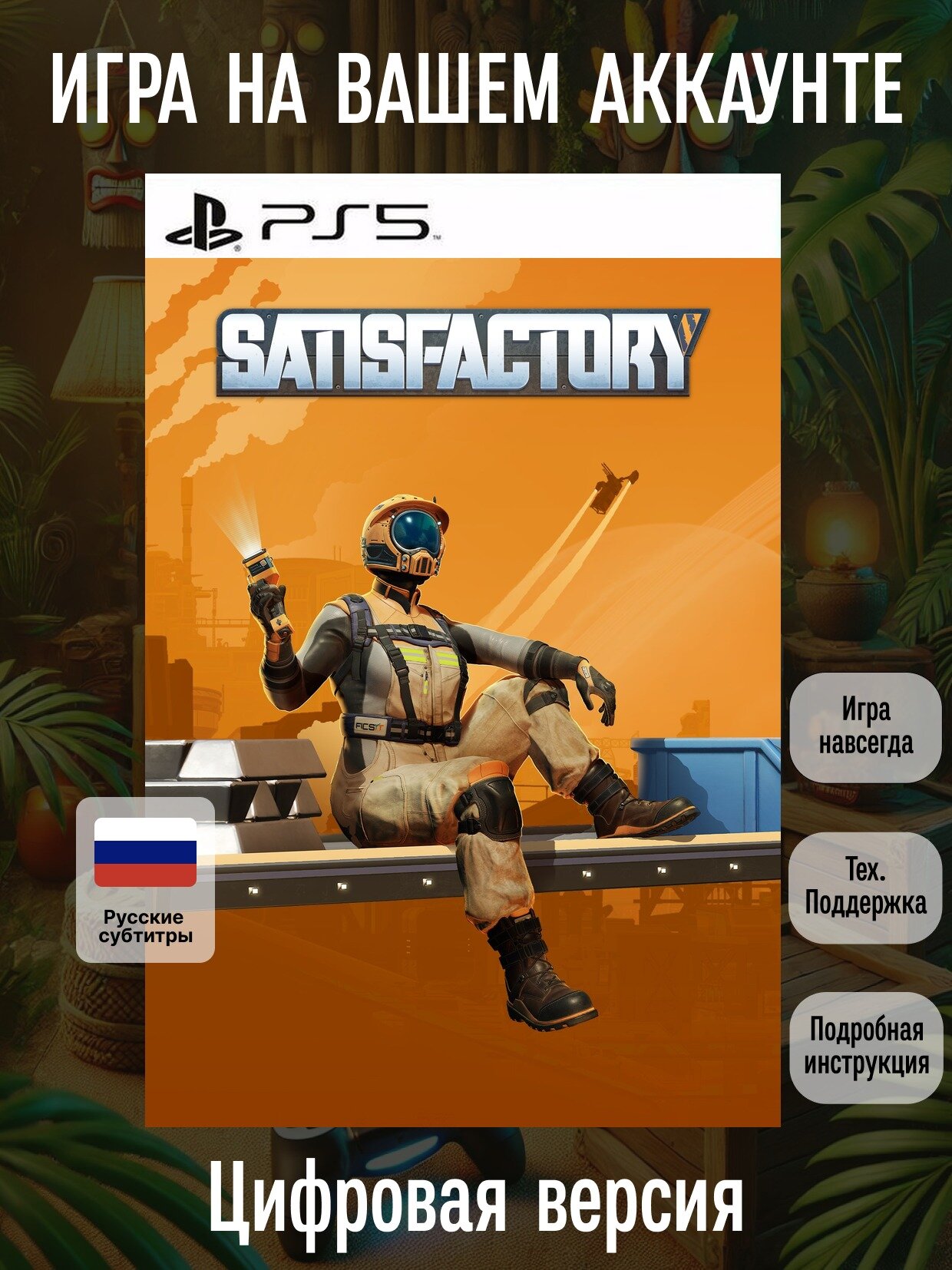 Satisfactory | PlayStation | русские субтитры и интерфейс | Имитация