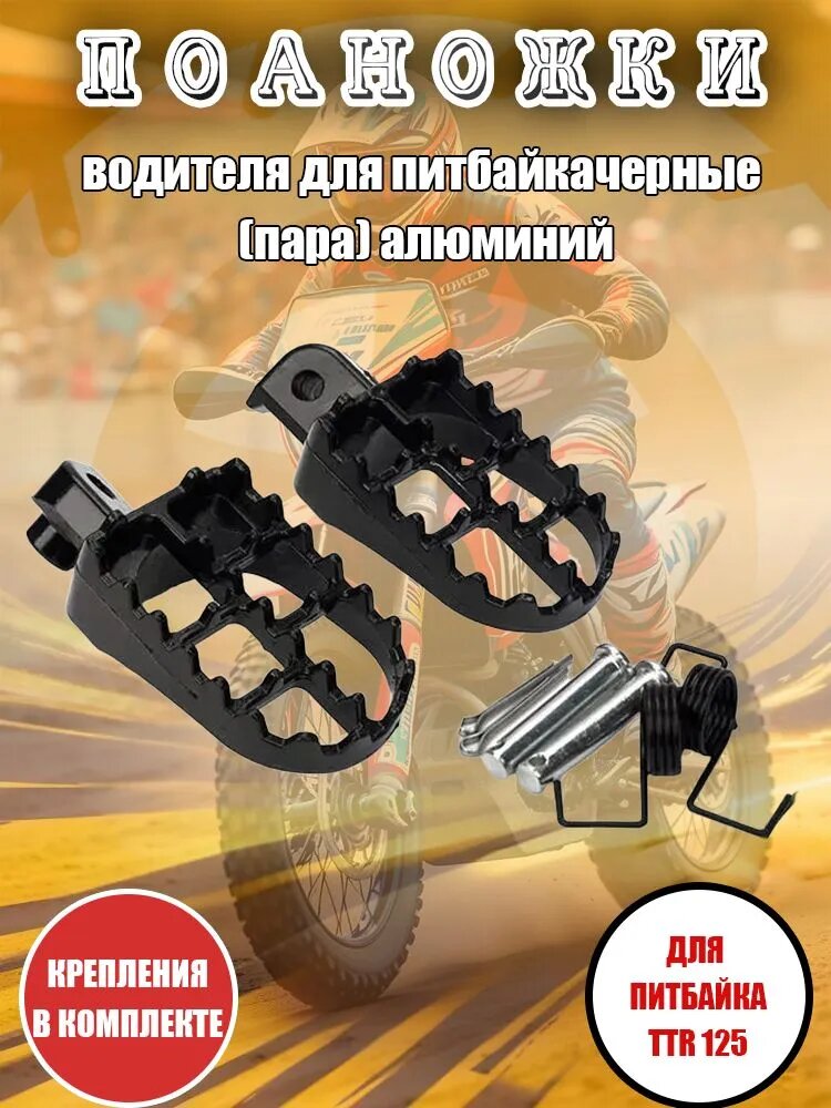 Подножки водителя для питбайка, кросс, эндуро мотоцикла (складные с креплением) алюминиевые TTR125