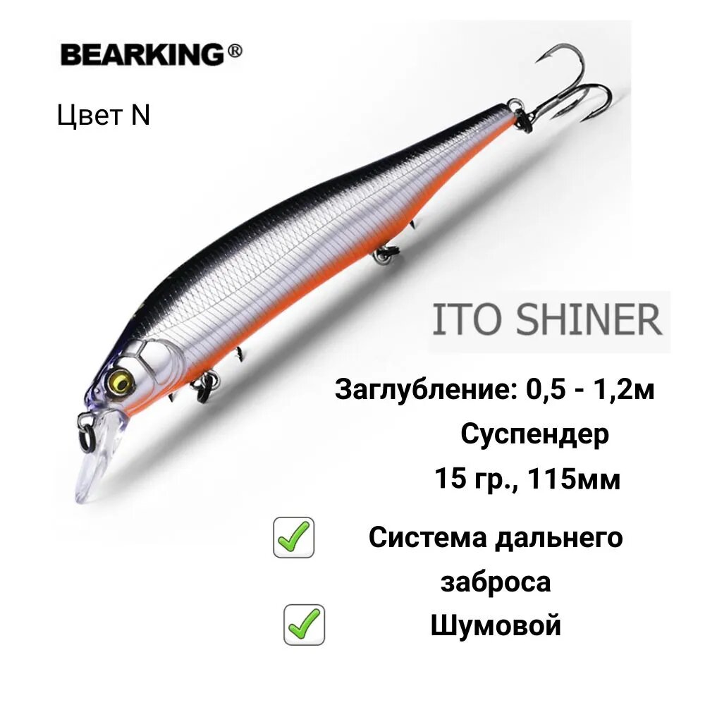 Воблер BEAR KING ITO SHINER суспендер 15 гр, 115 мм, заглубление 0.5-1.2 м, цвет N