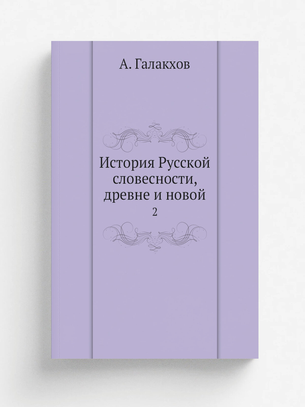История Русской словесности, древне и новой. 2