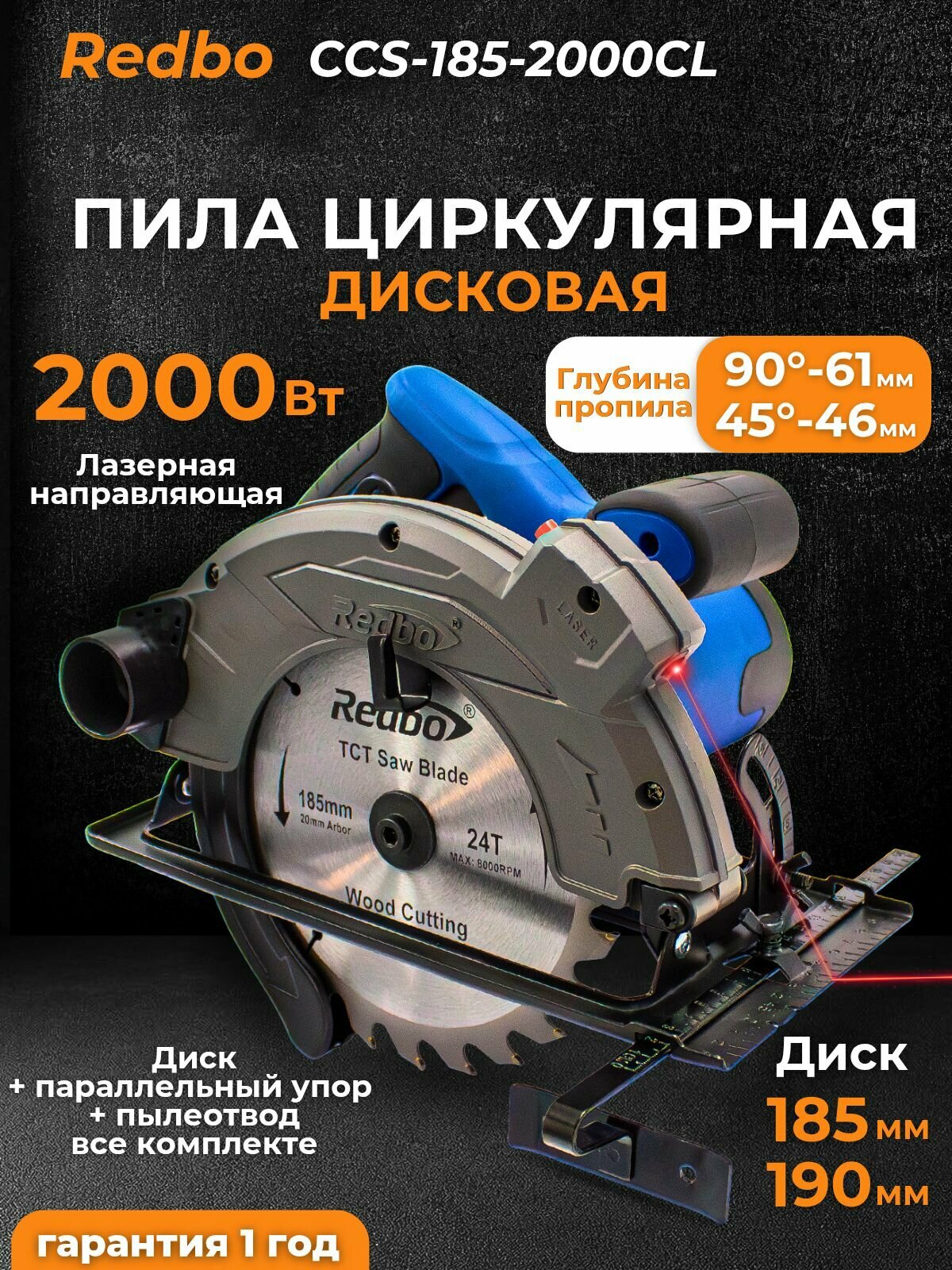 Пила циркулярная дисковая Redbo CCS-185-2000CL, лазерная направляющая, диск 185/190х20мм