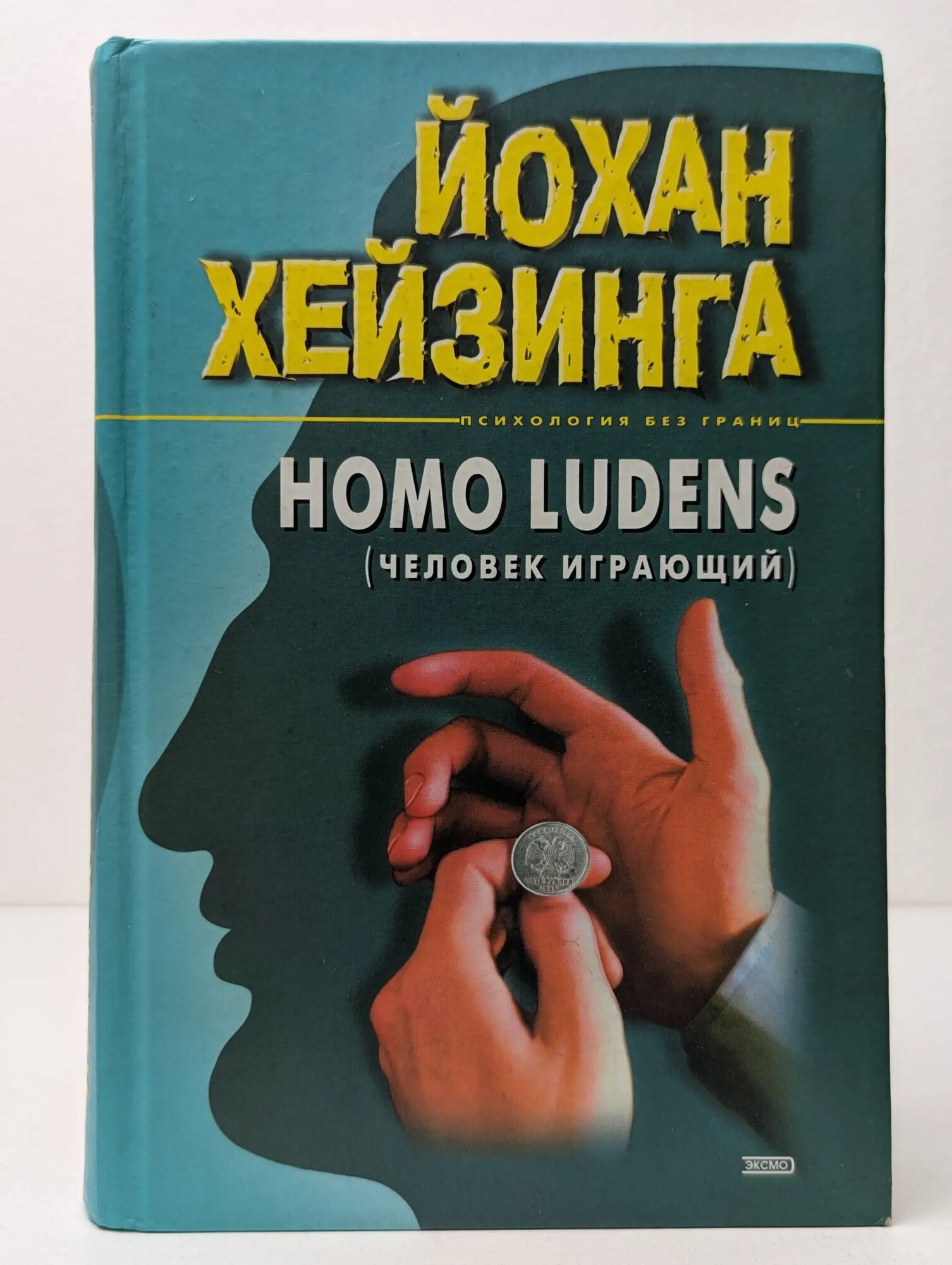 Психология без границ. Homo Ludens. Человек играющий Хейзинга Йохан 2001