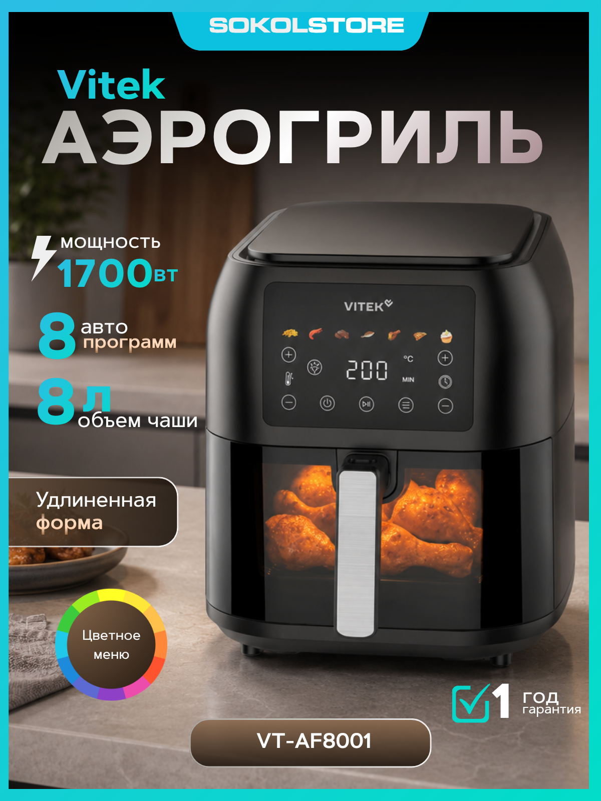 Аэрогриль Vitek VT-AF8001, ТЭН, 8 л, 1700 Вт, антипригарная чаша, сенсорное управление