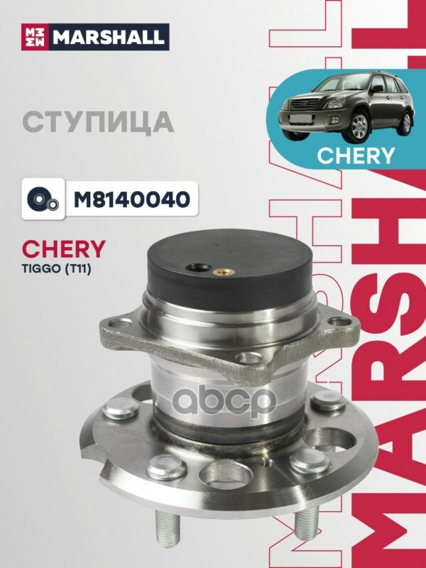 Ступица с подшипником! задняя, L=R Chery Tiggo 05-14 MARSHALL арт. M8140040