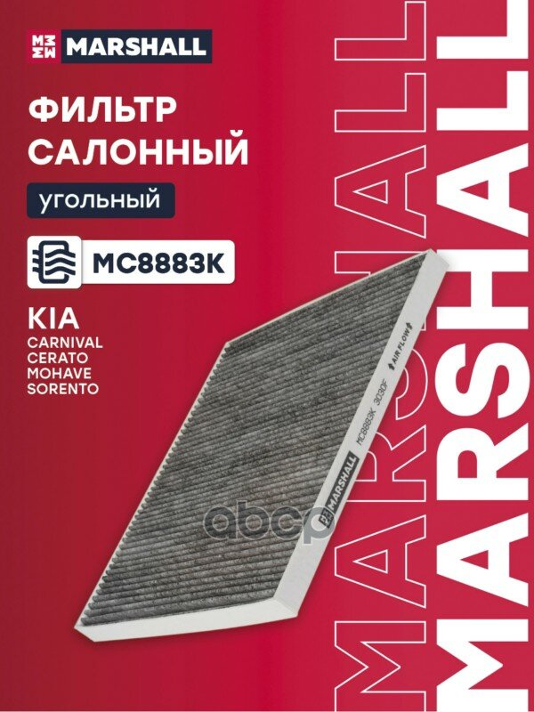 Фильтр салонный угольный Kia Cerato 04- / Sorento II (XM) 09- / Spectra 01-> MARSHALL арт. MC8883K
