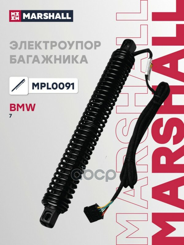 Электроупор багажника | лев | MARSHALL арт. MPL0091