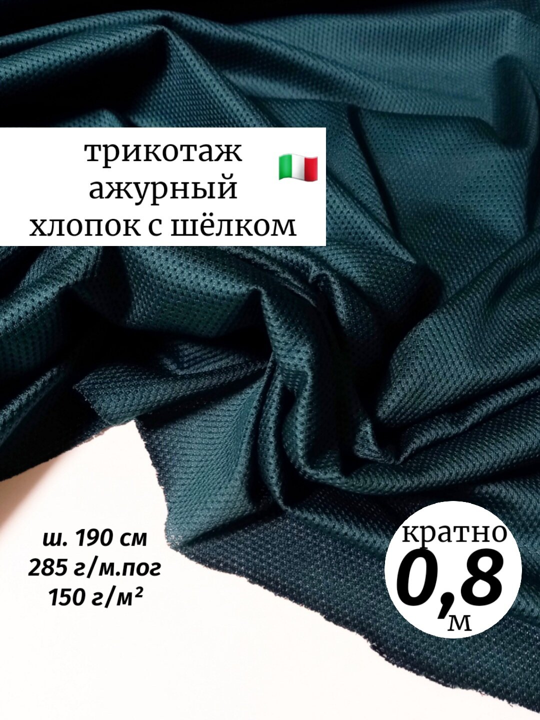 Ткань трикотаж ажурный 0,8м хлопок с шелком Италия, сине-зеленый