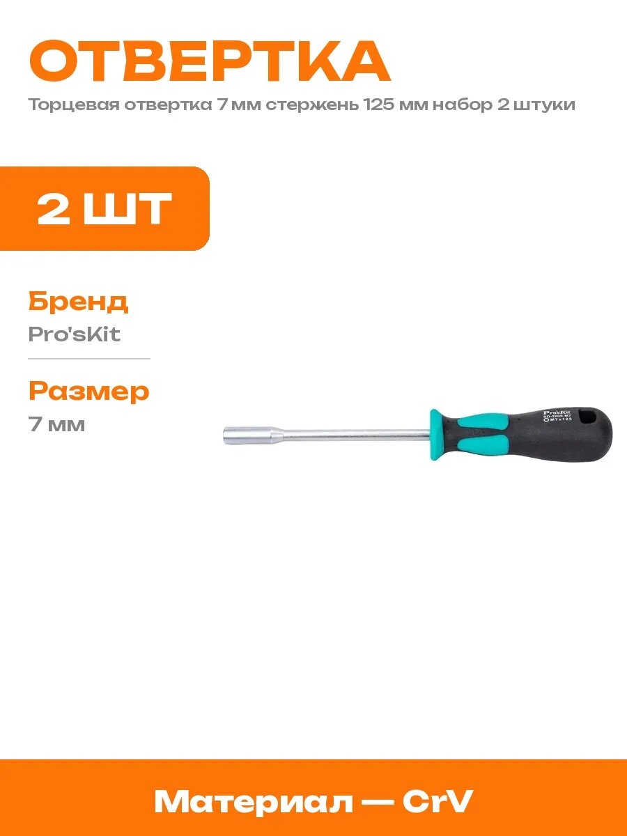 Торцевая отвертка 7 мм 235 мм 2 шт с двухкомпонентной ручкой