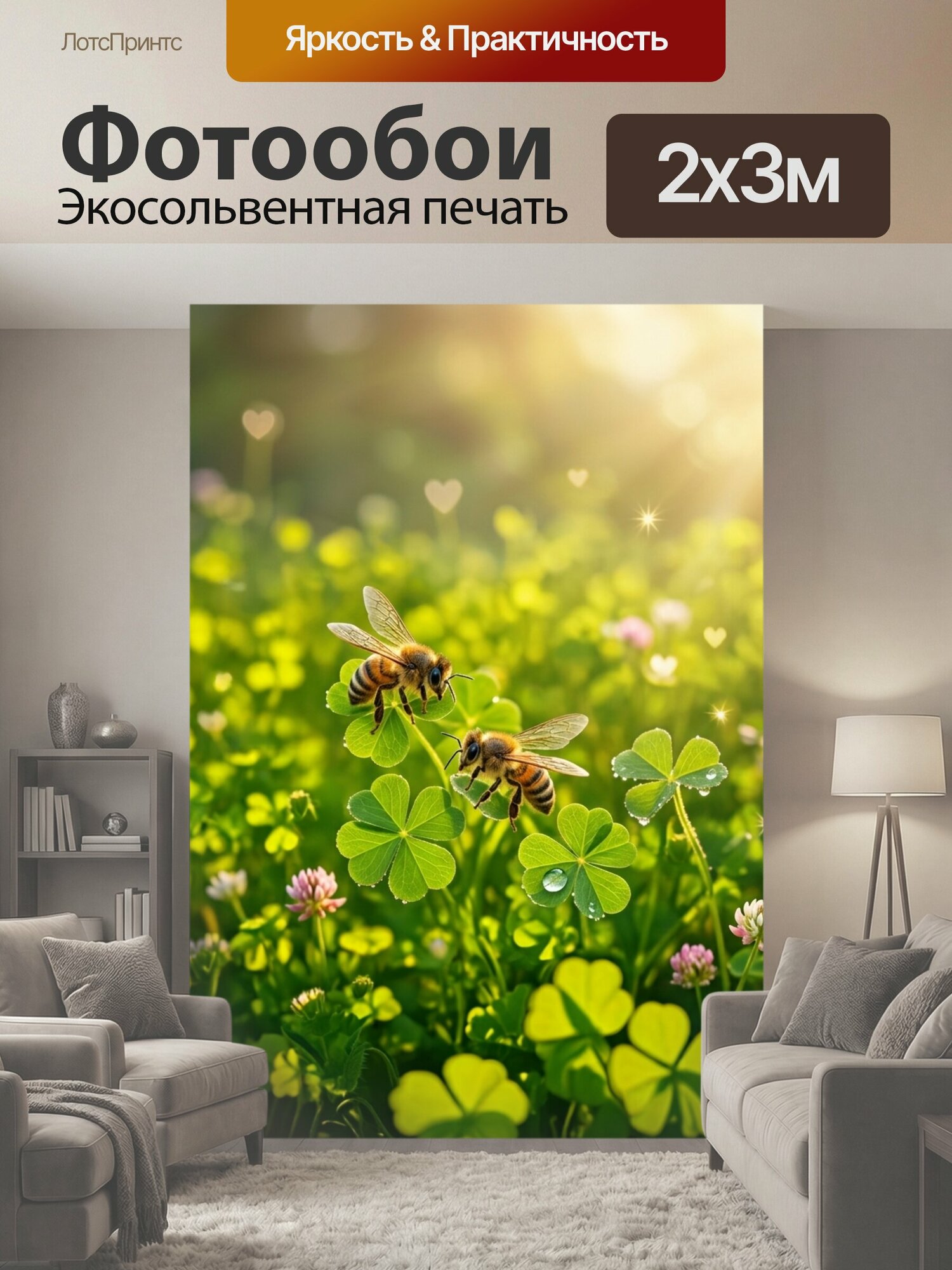 Фотообои "Поле солнечного клевера, где особенно красивы цветы, источающие сладкий аромат, а пчелы летают вокруг. стиль: натюрморт, акцент на." 200x300 см. экосольвентная печать