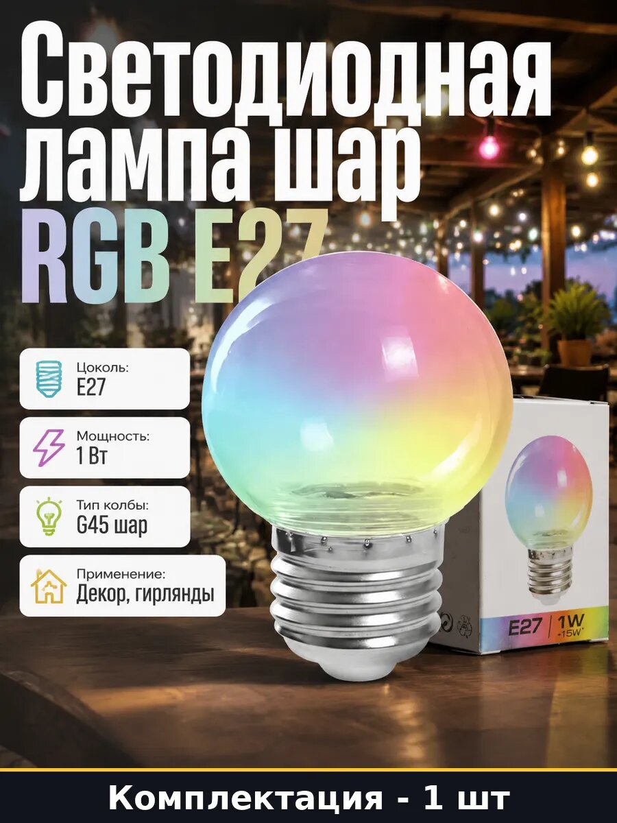 Светодиодная лампа шар RGB E27 для гирлянды белт лайт 1 шт