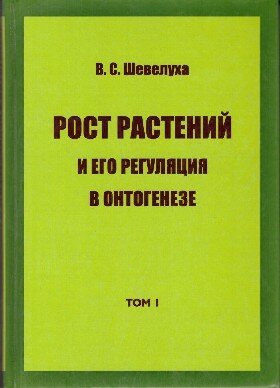 Рост растений и его регуляция в онтогенезе. Том 1 / Шевелуха В. С.