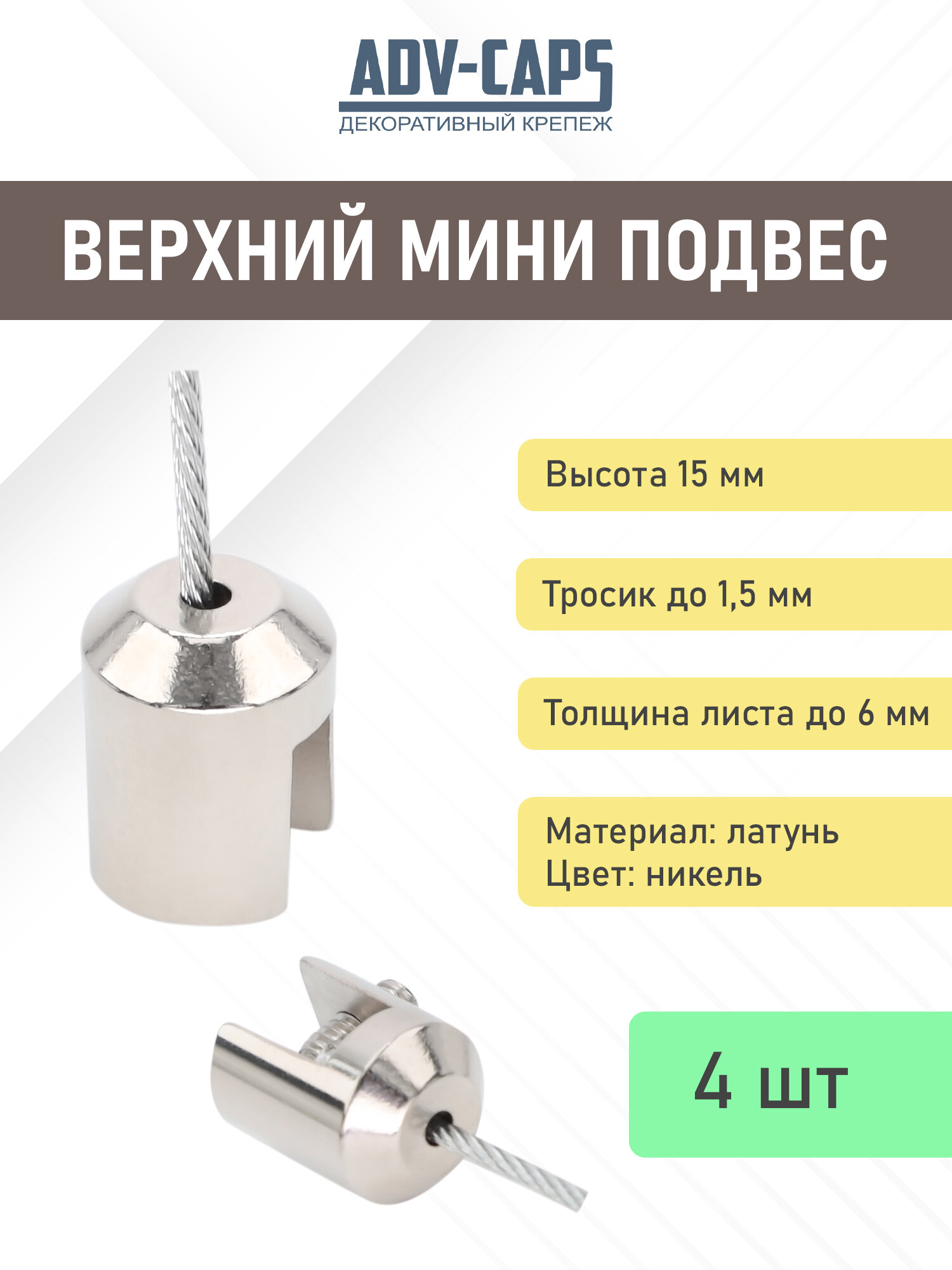 Мини подвес для верхнего крепления вертикальной таблички, 4 штуки