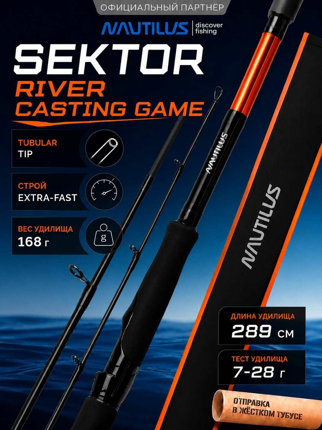 Спиннинг Nautilus Sektor River Casting Game NSRCS-962M 289см 7-28гр NEW