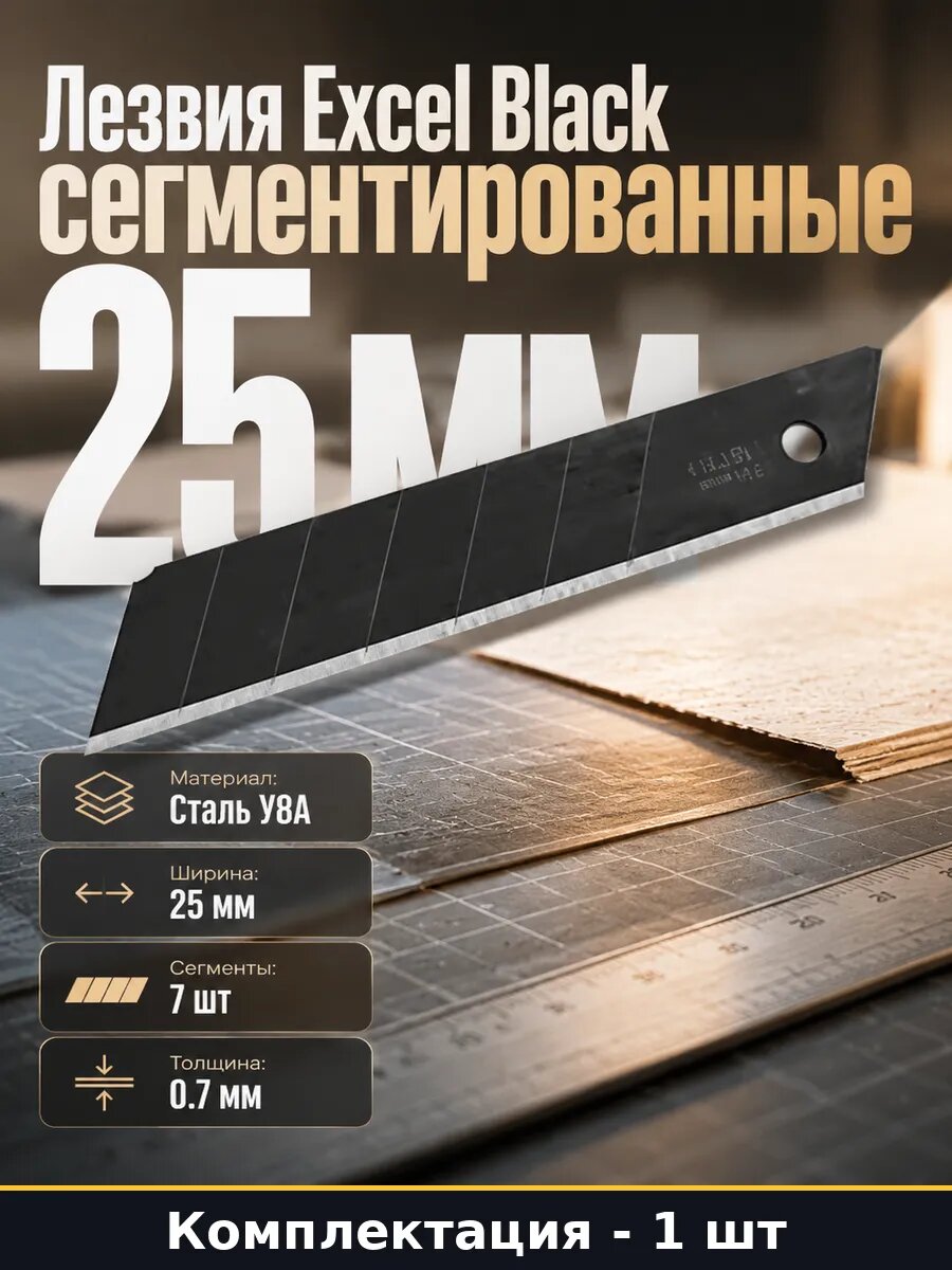 Лезвия сегментированные 25 мм черные для ножа 5 штук