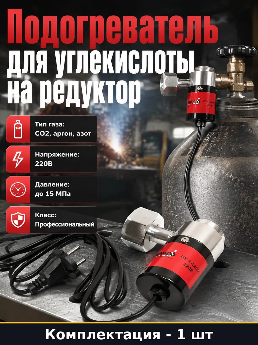 Подогреватель газа под углекислоту для сварочного баллона