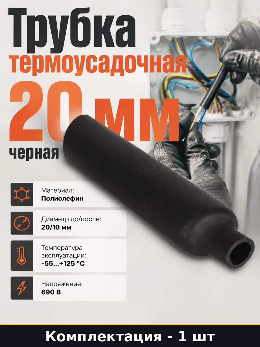 Трубка термоусадочная 20 мм черная полиолефиновая 50 метров
