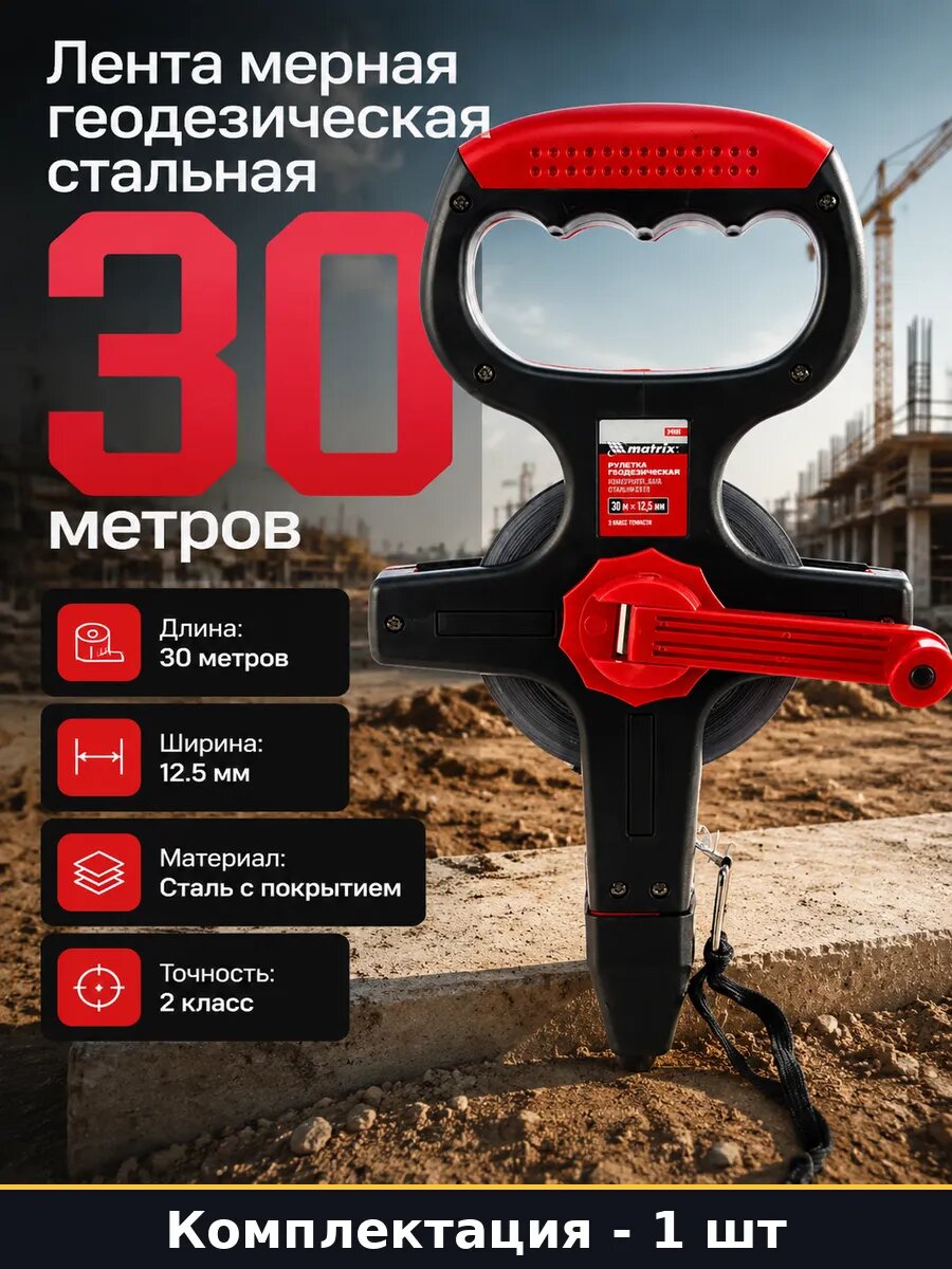 Рулетка измерительная геодезическая сталь 30 метров 12.5