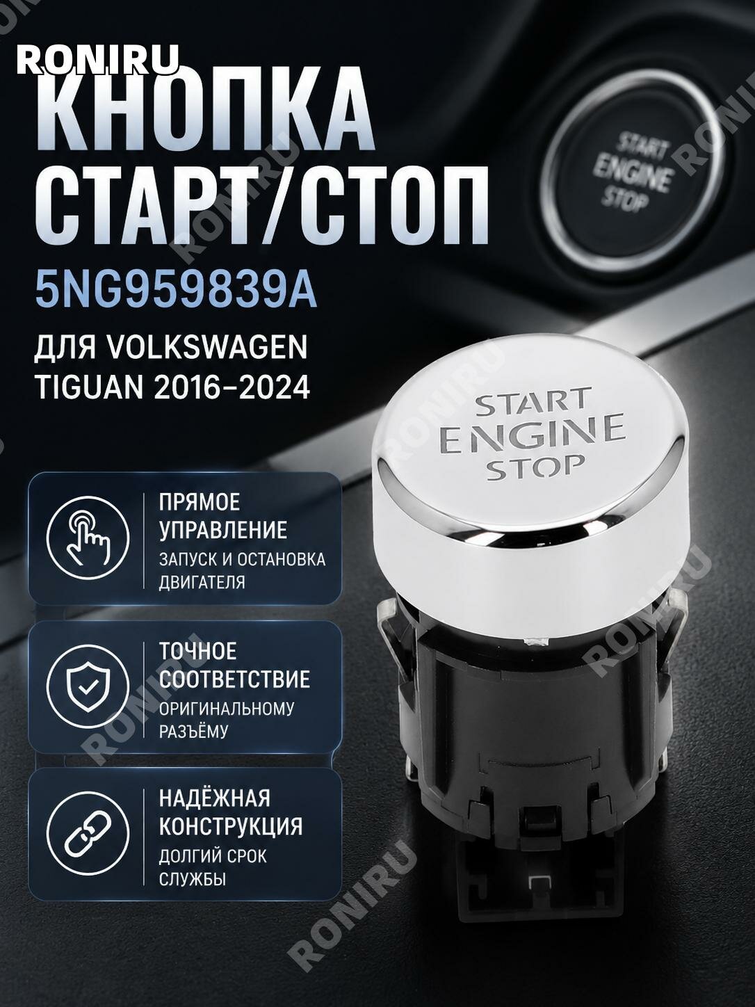 Кнопка запуска двигателя5NG959839 A для Volkswagen Tiguan2016-2024