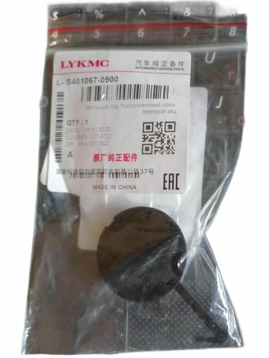 Заглушка заднего бампера CHANGAN S4010670900