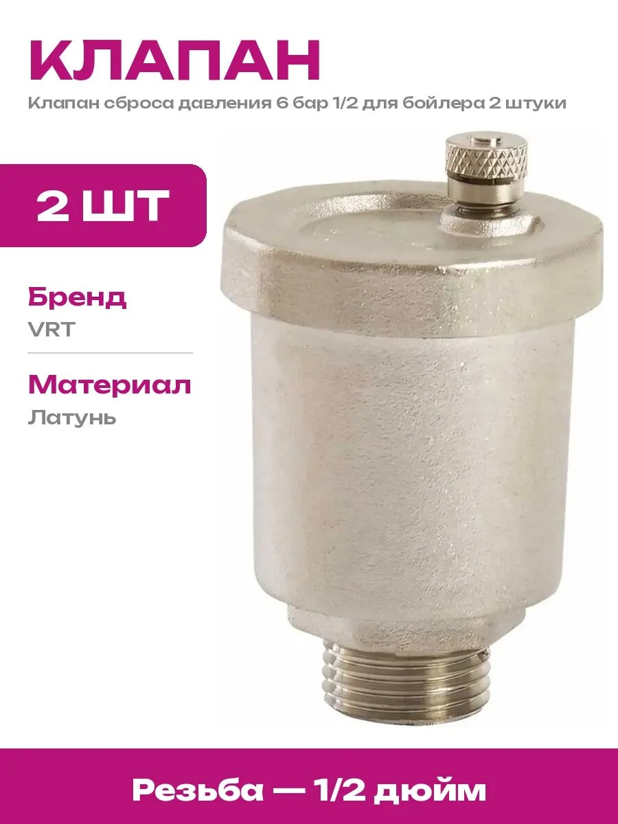 Спускной клапан 1/2 давления 10 бар латунь 2 шт для бойлера