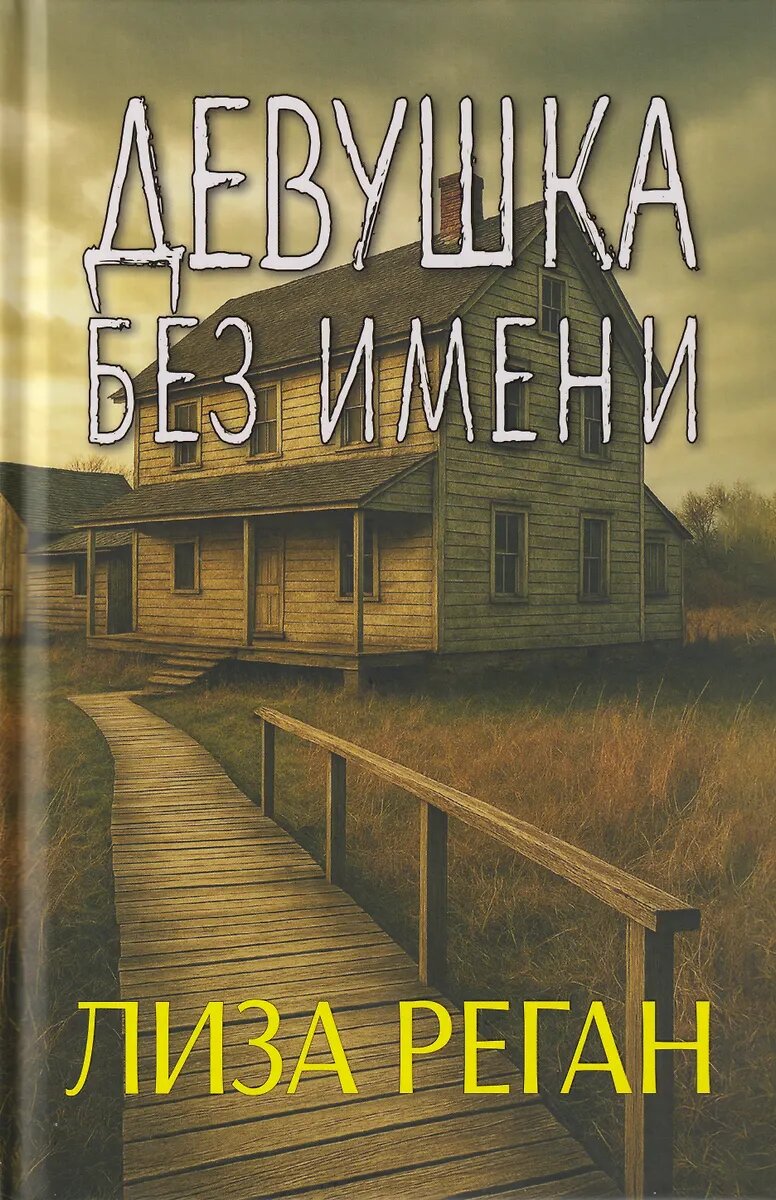 Девушка без имени (16+), Карьера Пресс, 978-5-00074-377-5, Лиза Реган,