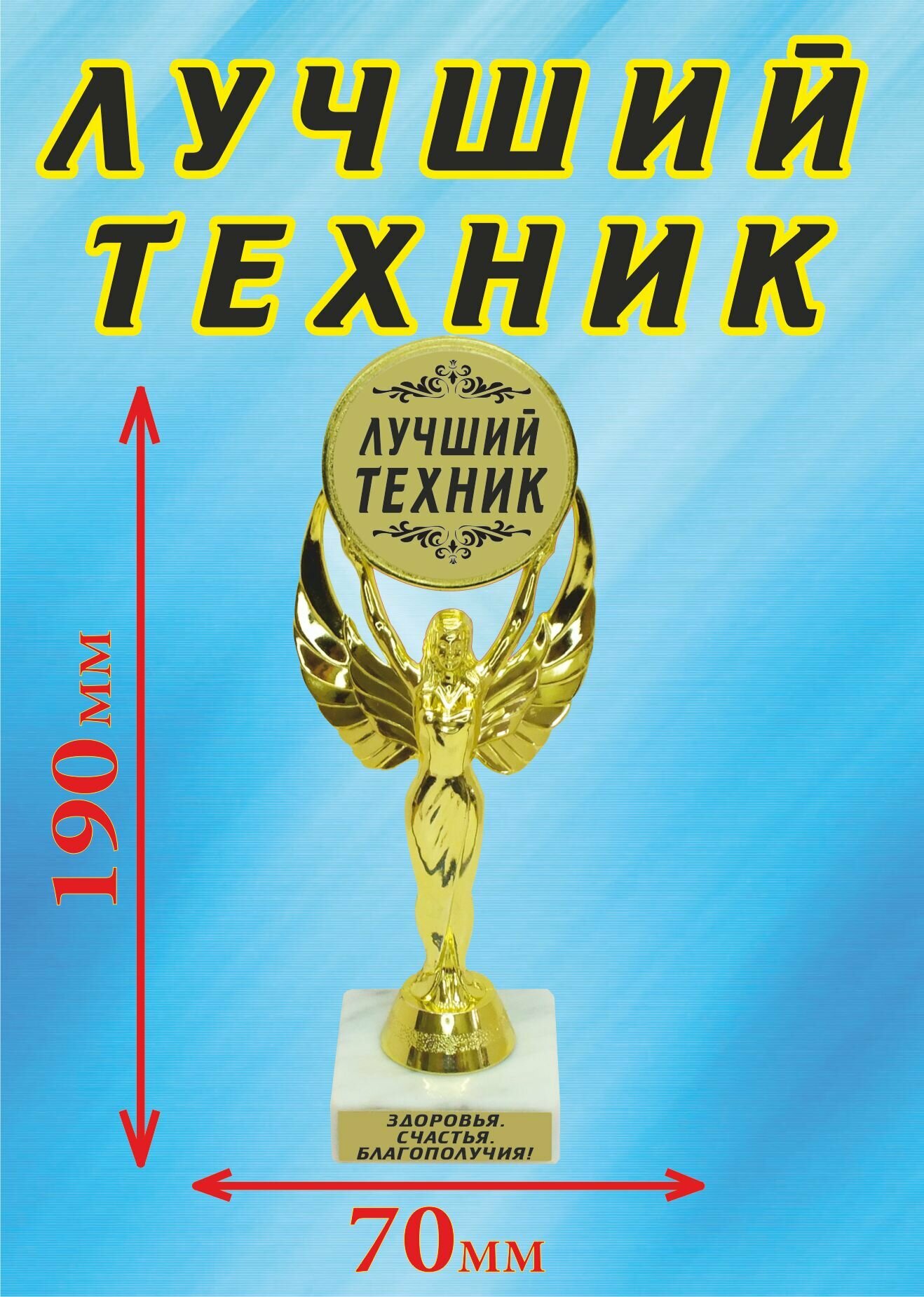 Кубок подарочный "Лучший техник".