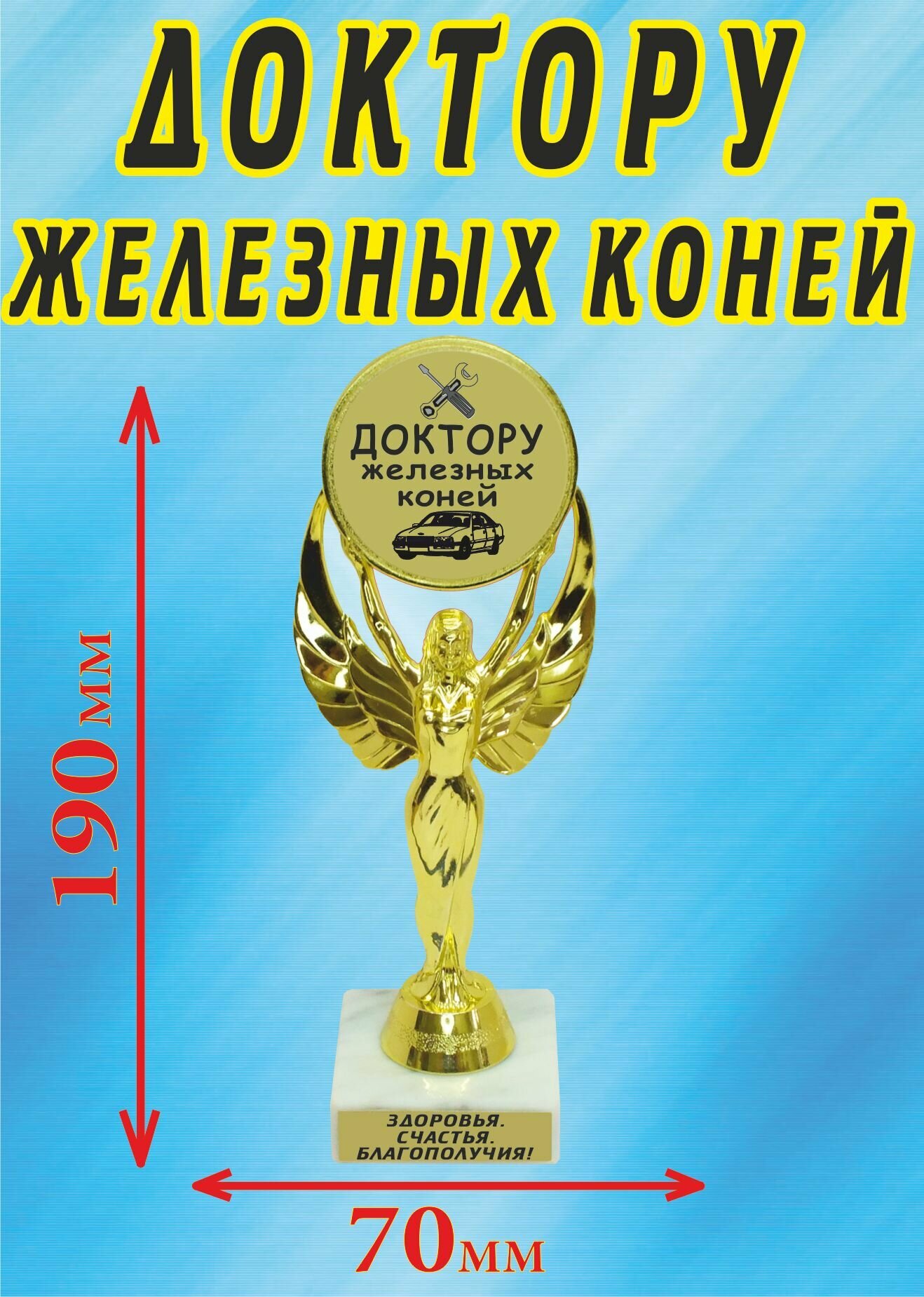 Кубок подарочный "Доктору железных коней".